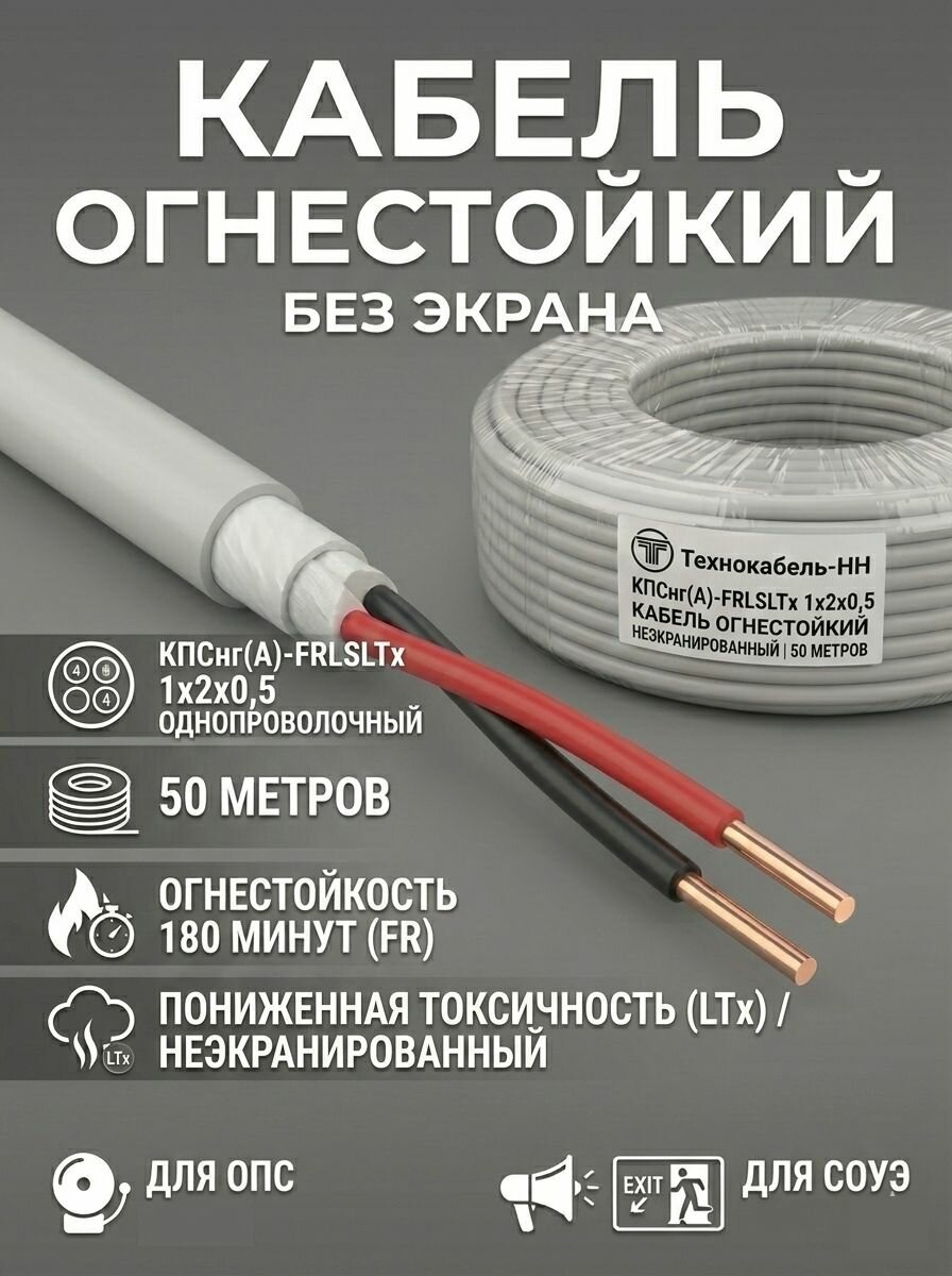 Кабель внутренний КПСнг(А)-FRLSLTx 1*2*0,5 Технокабель-НН для ОПС и СОУЭ, неэкранированный, медный, 50 м