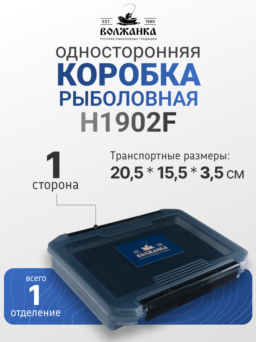 Коробка органайзер рыболовная для приманок "Волжанка" H1902F 20.5х15.5х3.5см, прозрачный