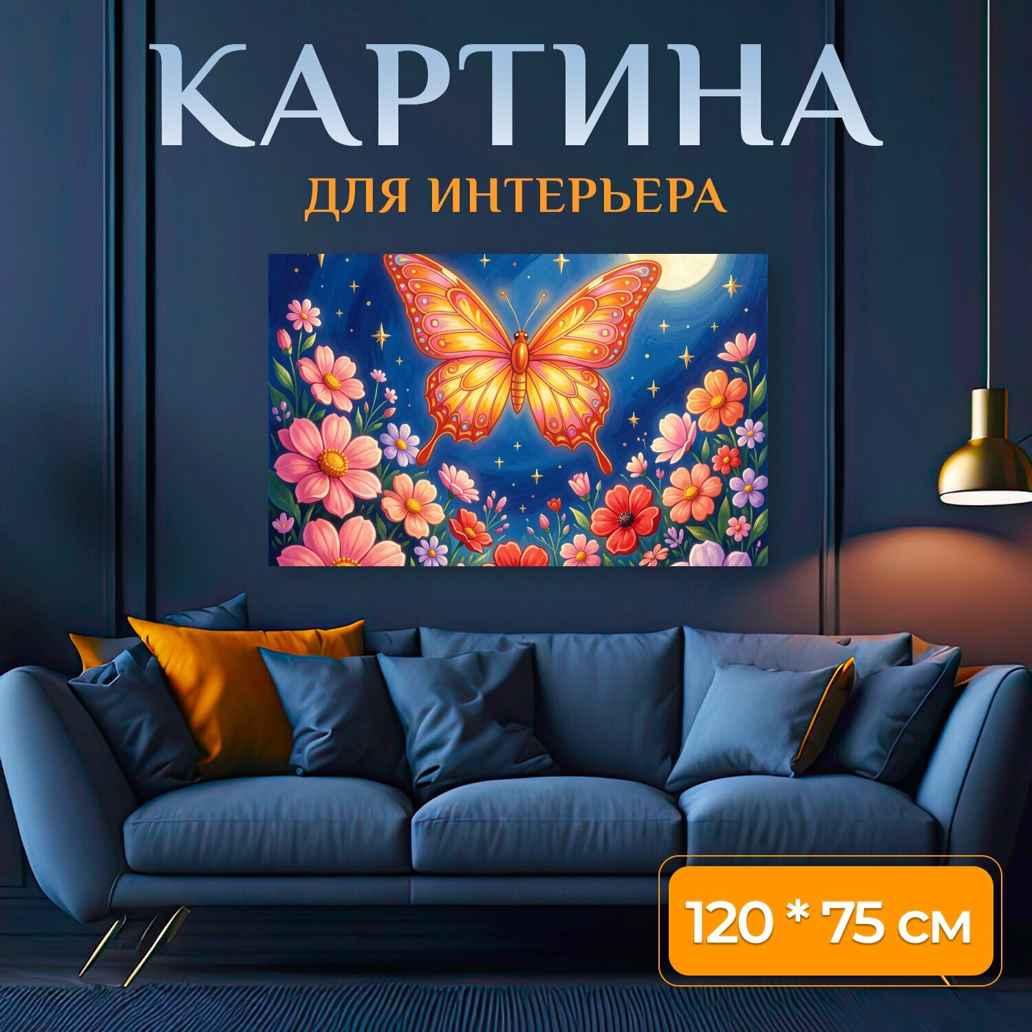 Картина на холсте "Светящаяся бабочка над цветами. Яркая фантазийная сцена с крылатым насекомым в лунном сиянии, окружённым множеством нежных." на подрамнике 120х75 см. для интерьера