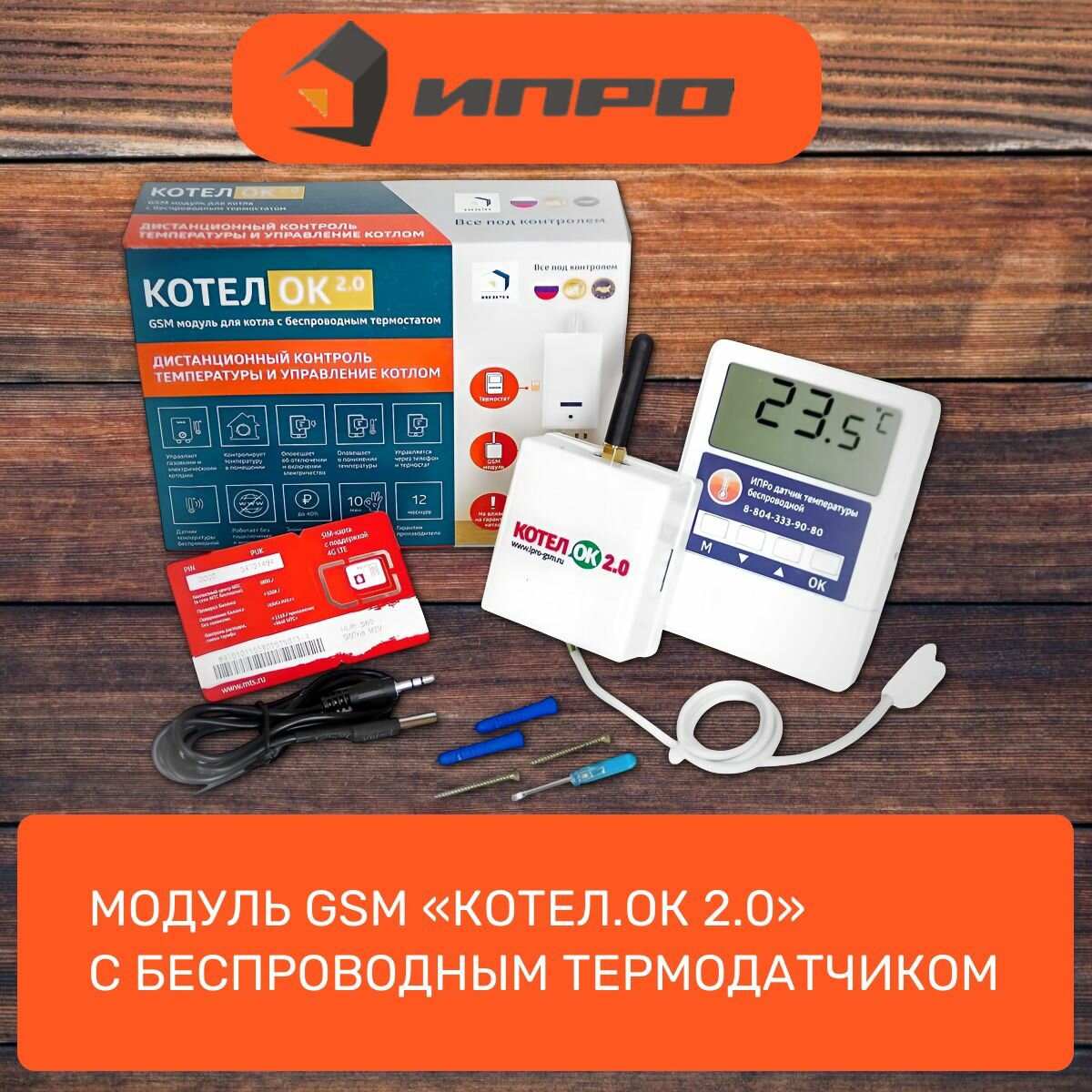 GSM модуль Котел. ОК 2.0 ИПРо с беспроводным термодатчиком (для котлов, обогревателей, тёплых полов и т. д.)