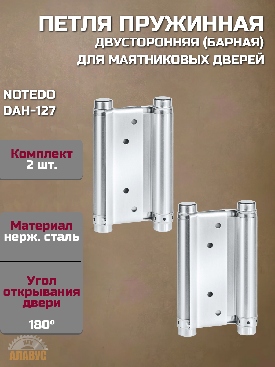Пружинная двусторонняя (барная) петля для маятниковых дверей DAH-127 Комплект 2 шт