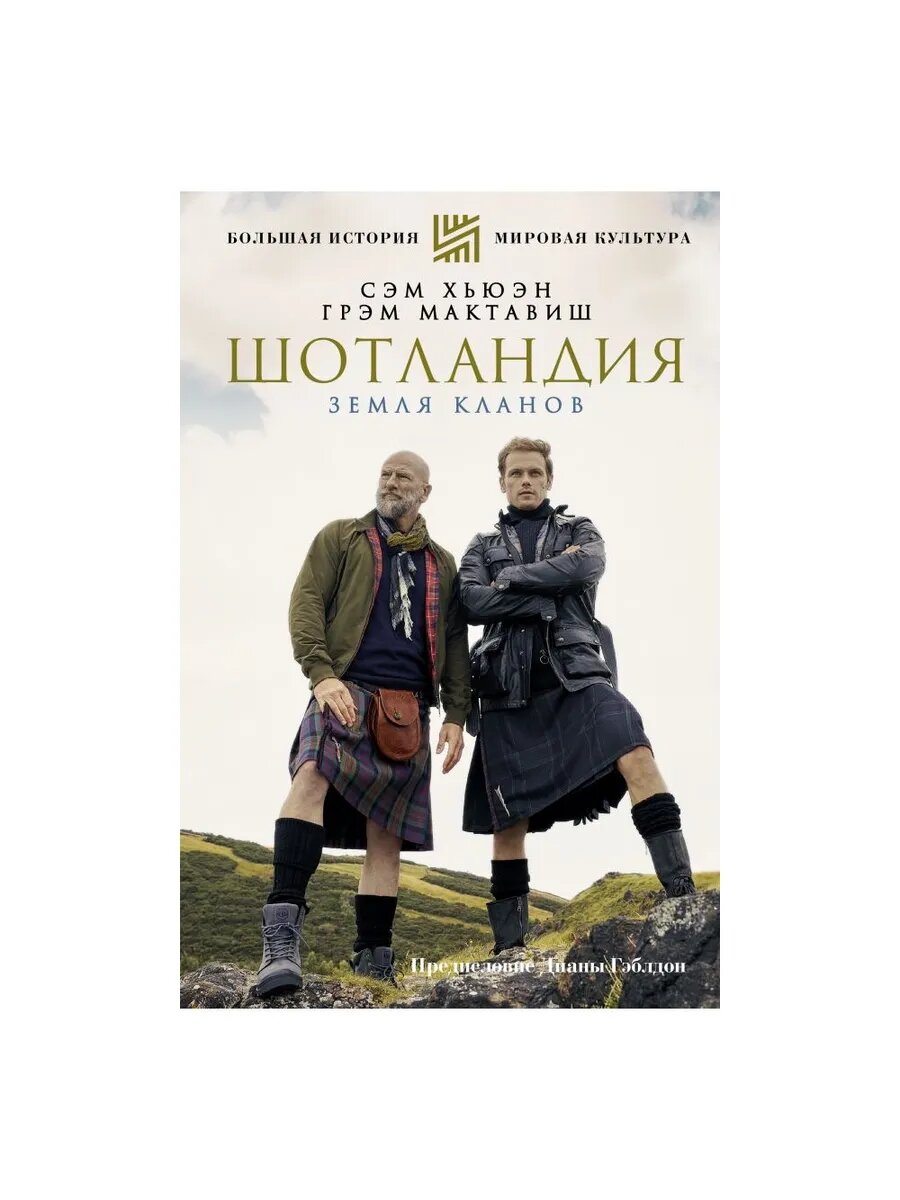 Шотландия: земля кланов 2022 г.