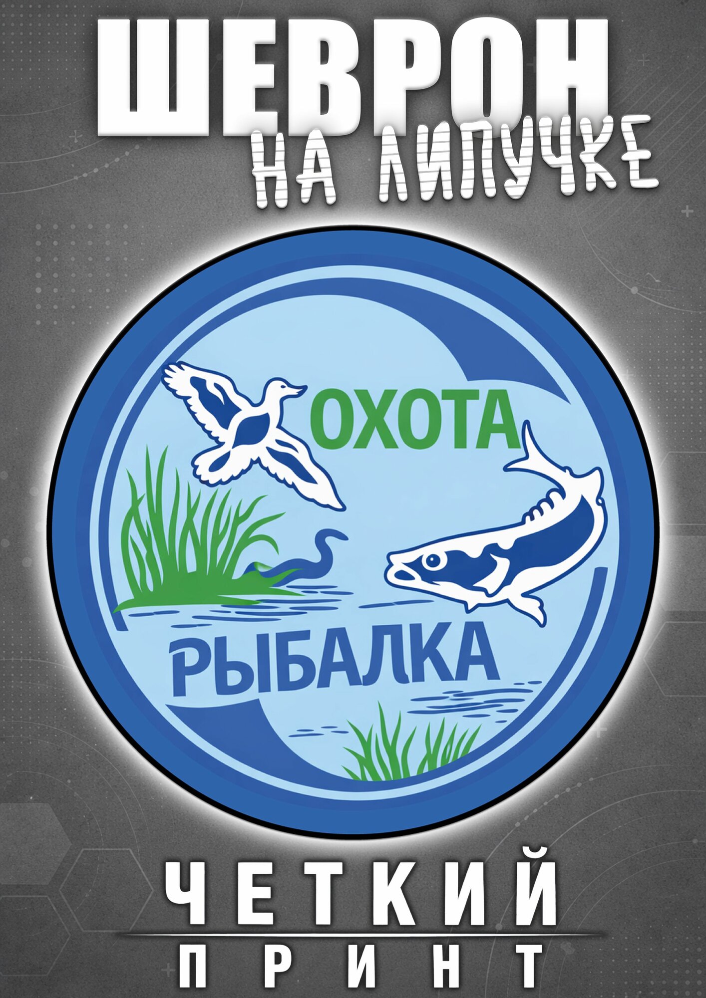Нашивка, шеврон, патч (patch) на липучке Охота рыбалка