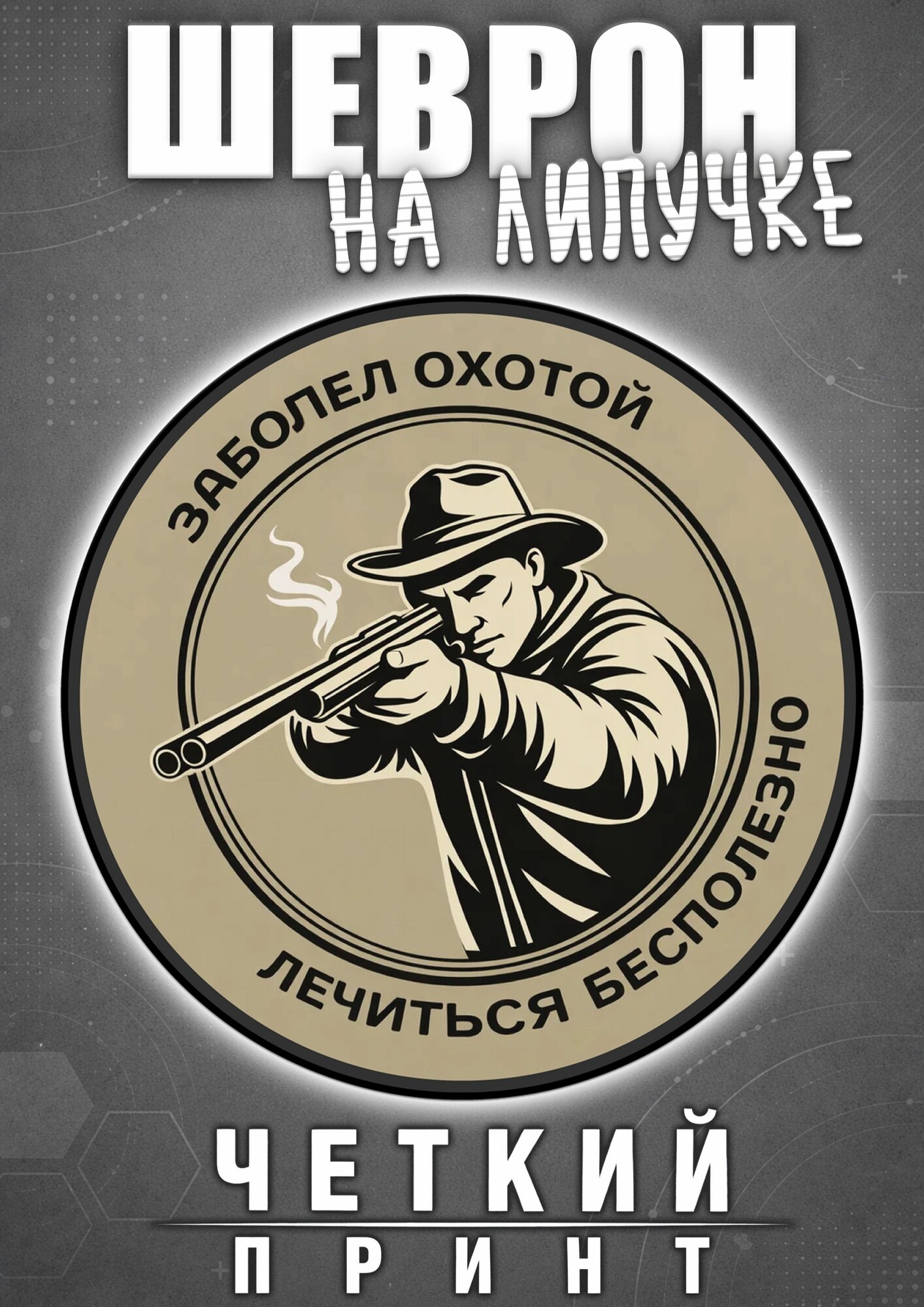 Нашивка, шеврон, патч (patch) "Заболел охотой, лечиться бесполезно", на липучке, размер 8,2*8,2 см