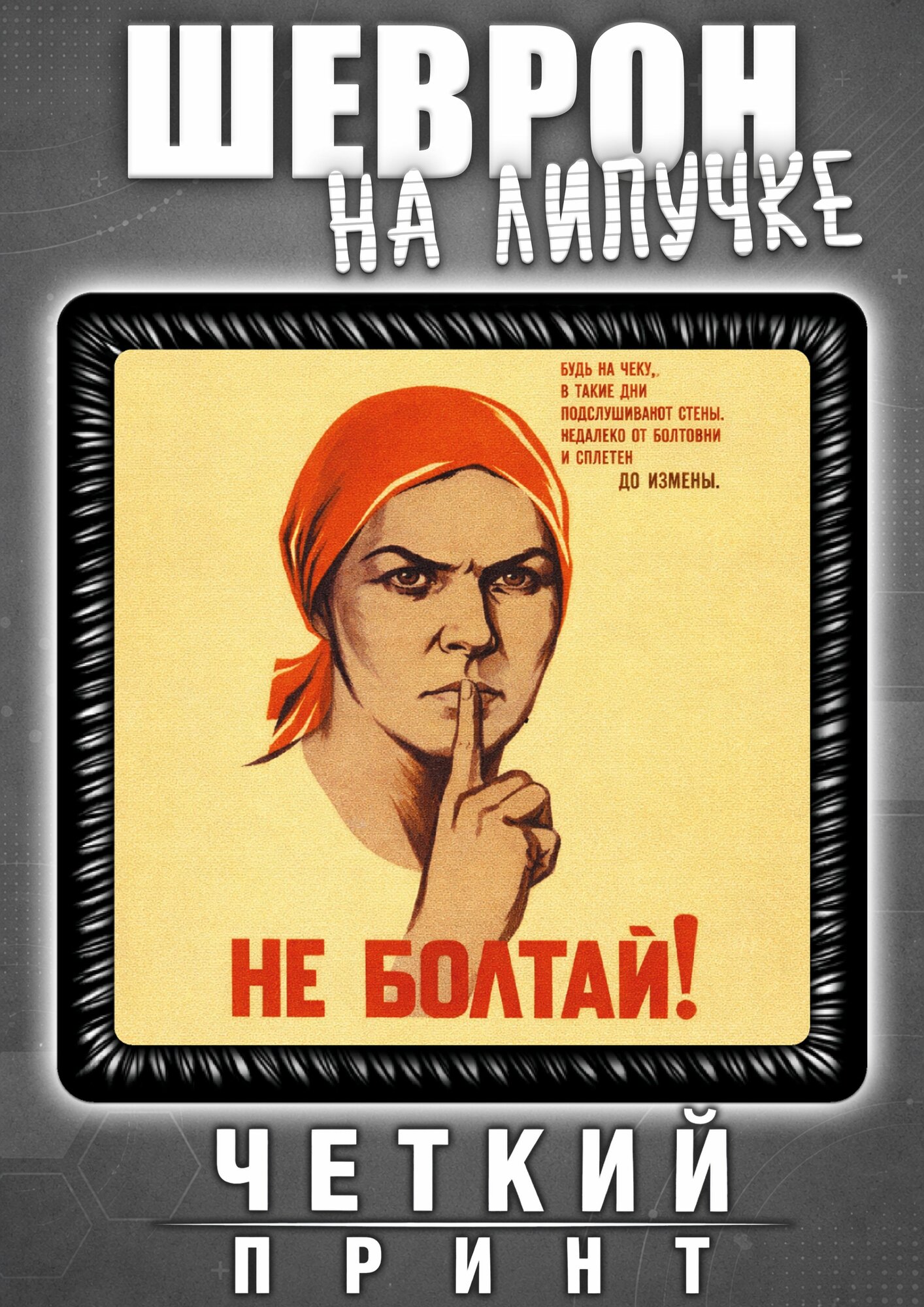 Шеврон Не болтай!
