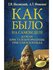 Как было на самом деле