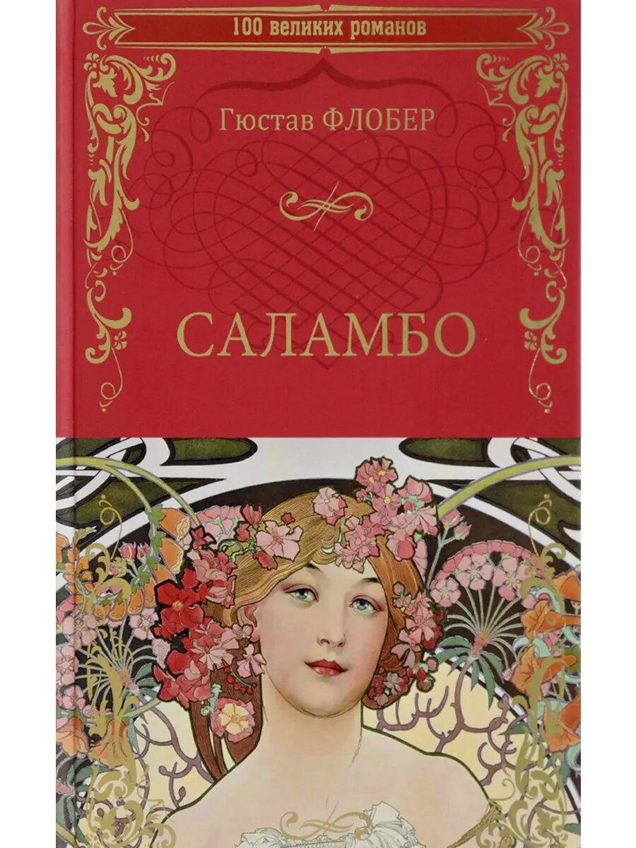 Саламбо