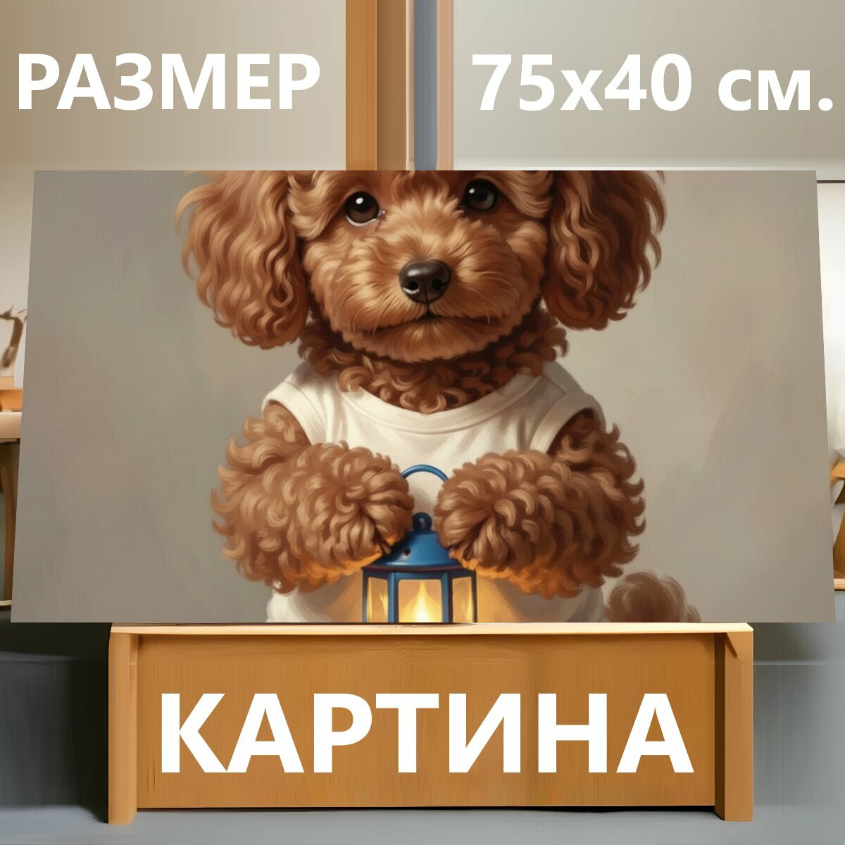 Картина на холсте "Щенок с фонариком. Милый кудрявый пудель с мягкой шерстью держит светящийся фонарь, нежная иллюстрация в теплых." на подрамнике 75х40 см. для интерьера