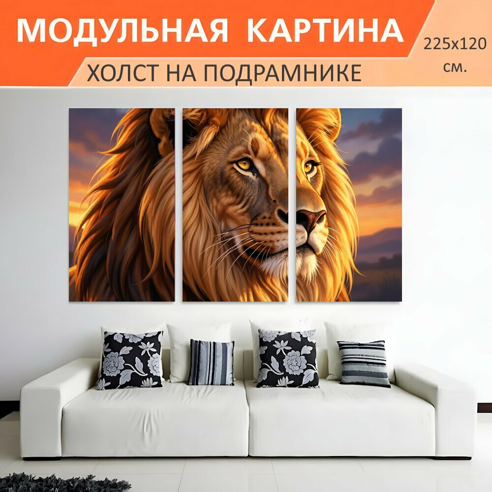 Модульная картина на холсте "Царь зверей на закате. Величественный хищник с густой гривой на фоне вечернего неба и теплого солнечного." триптих на подрамнике 225х120 см. для интерьера