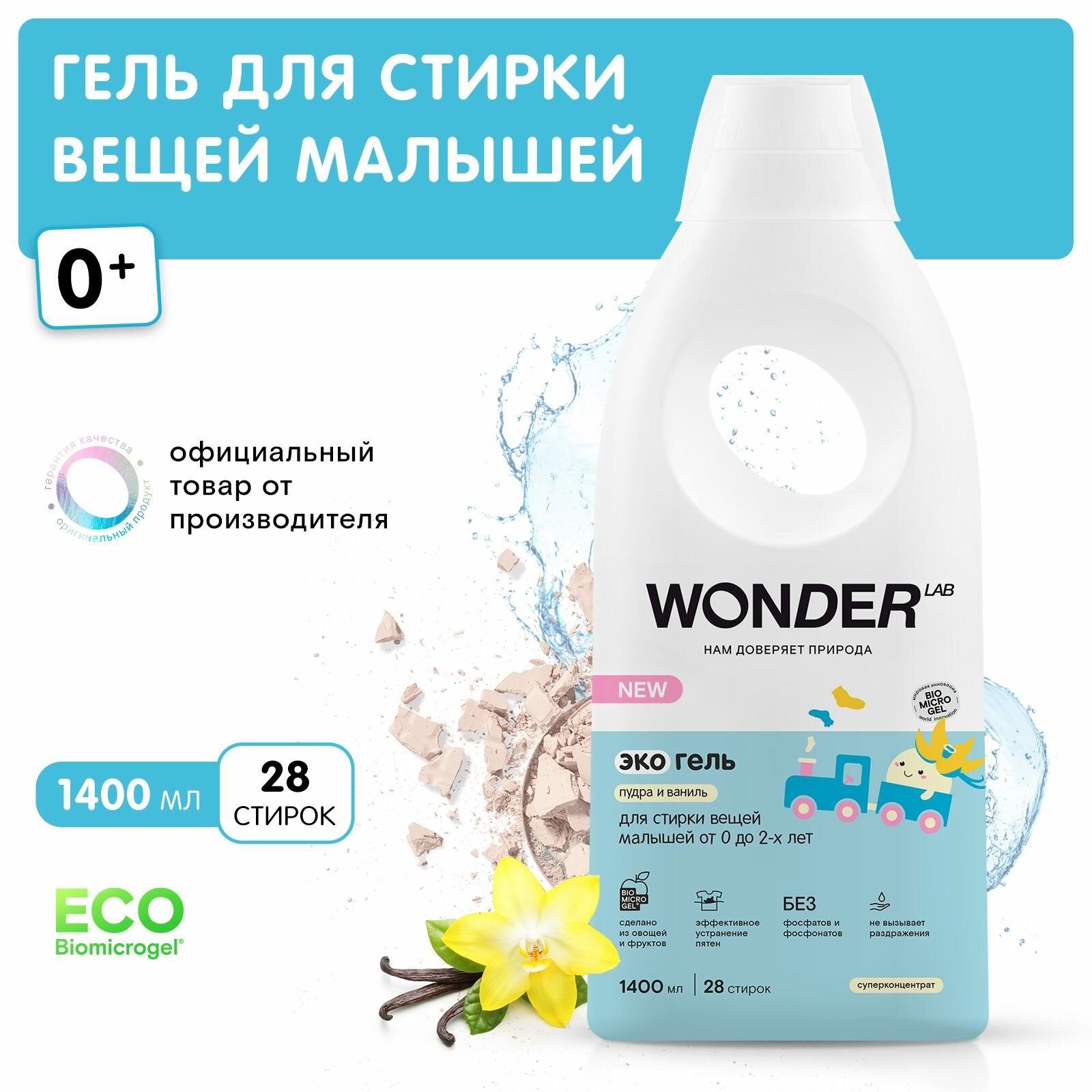 Гель для стирки детских вещей WONDER LAB ЭКО Гипоаллергенный, от 0 до 2 лет 1400 мл (4680068932428)