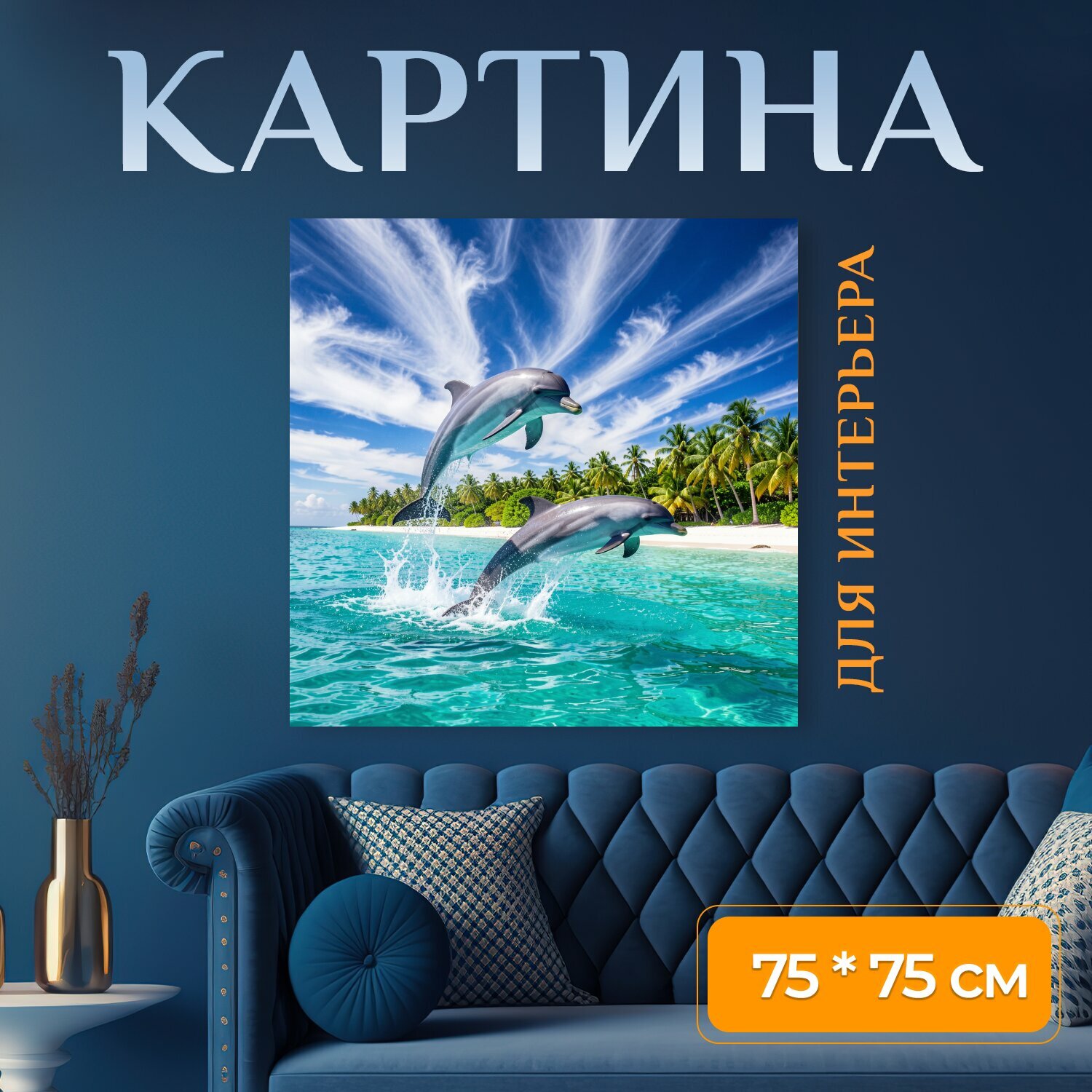 Картина на холсте "Дельфины над тропическим океаном. Яркая морская сцена с прыгающими дельфинами у белоснежного берега, пальмами и бирюзовой." на подрамнике 75х75 см. для интерьера