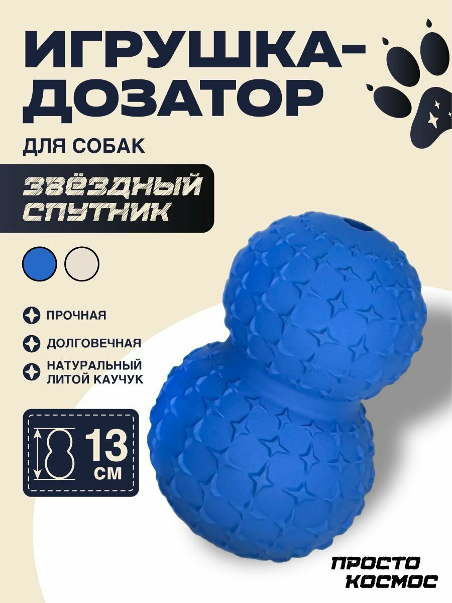 Игрушка для лакомств/вкусняшек "Просто космос", Звёздный спутник ,13 см, космический синий, для собак