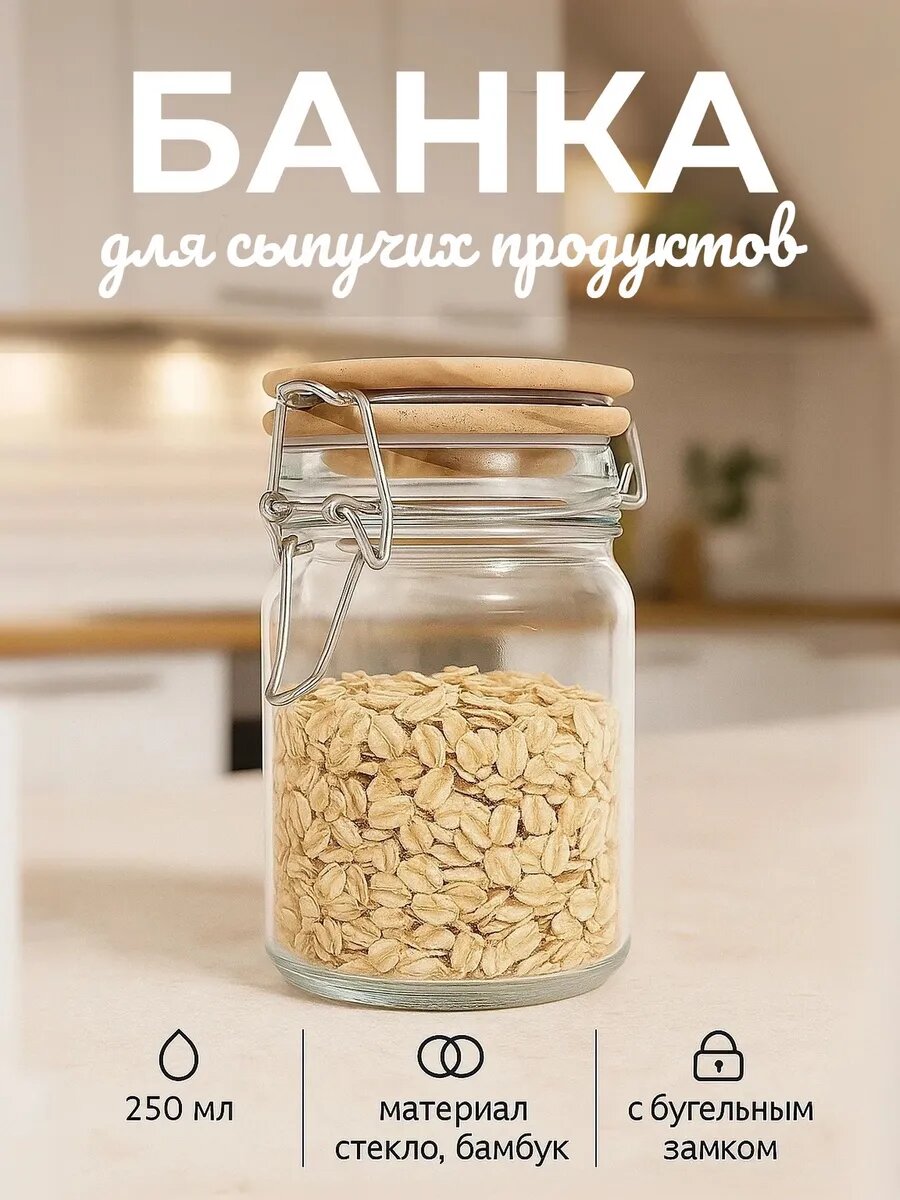 Банка стеклянная для сыпучих продуктов с бугельным замком «Эко», 250 мл, 9×6,5×12 см