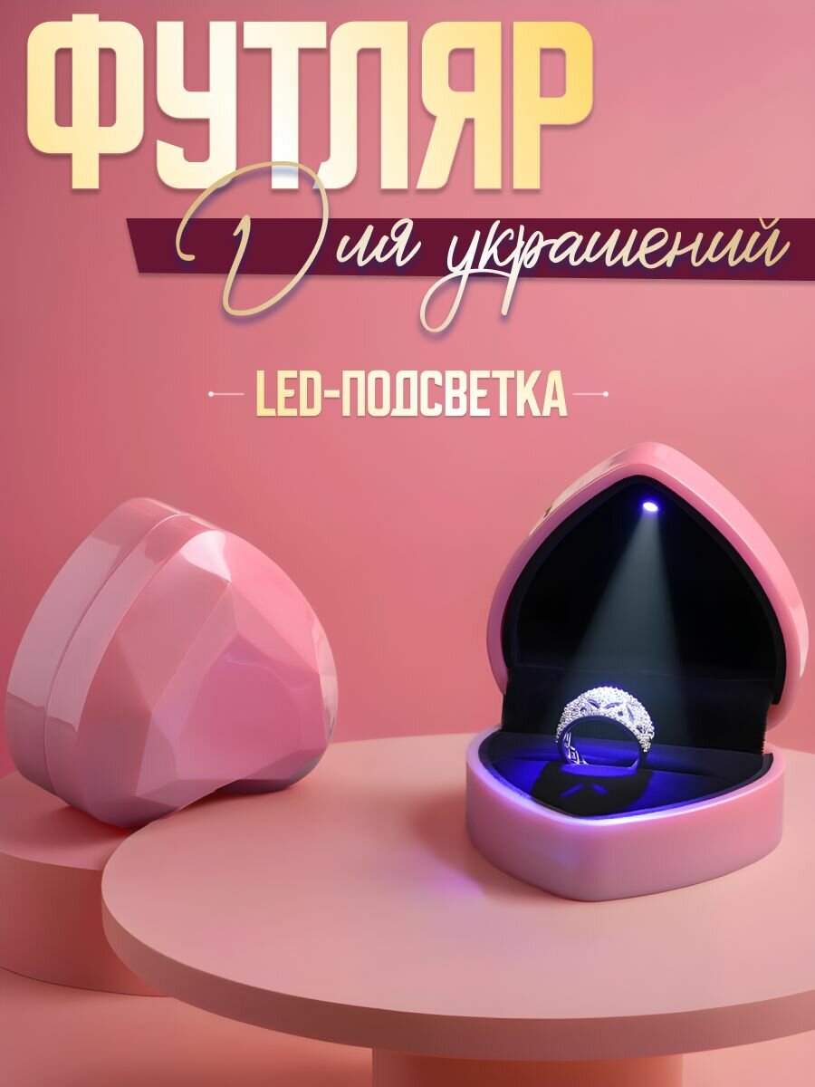 Коробочка для кольца с подсветкой LED, подарочный футляр для предложения и помолвки, Розовое сердце