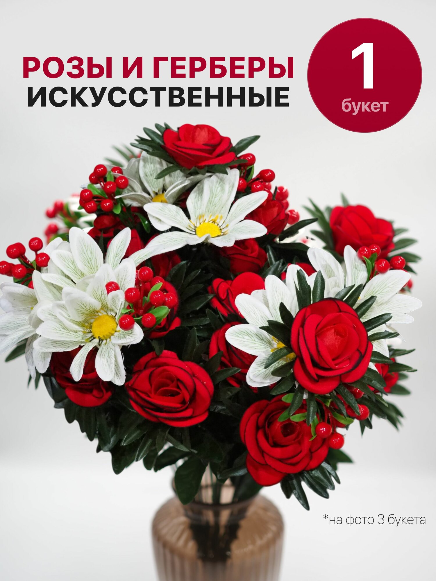 Розы и Герберы CV2 (1 букет) 50 см / Искусственные цветы для декора, букет на кладбище, красный/белый