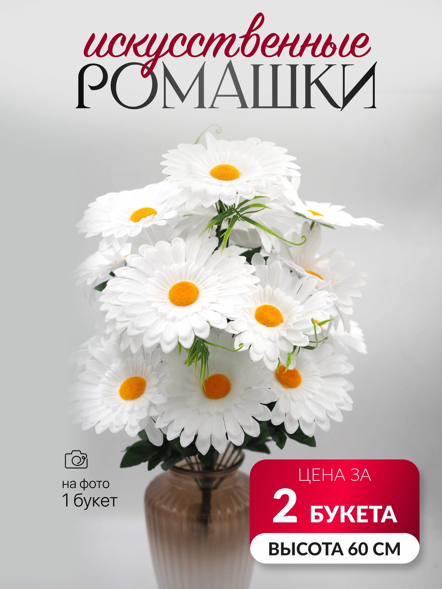 Ромашки CV59 (2 букета) 60 см / Искусственные цветы для декора, букет на кладбище, белый