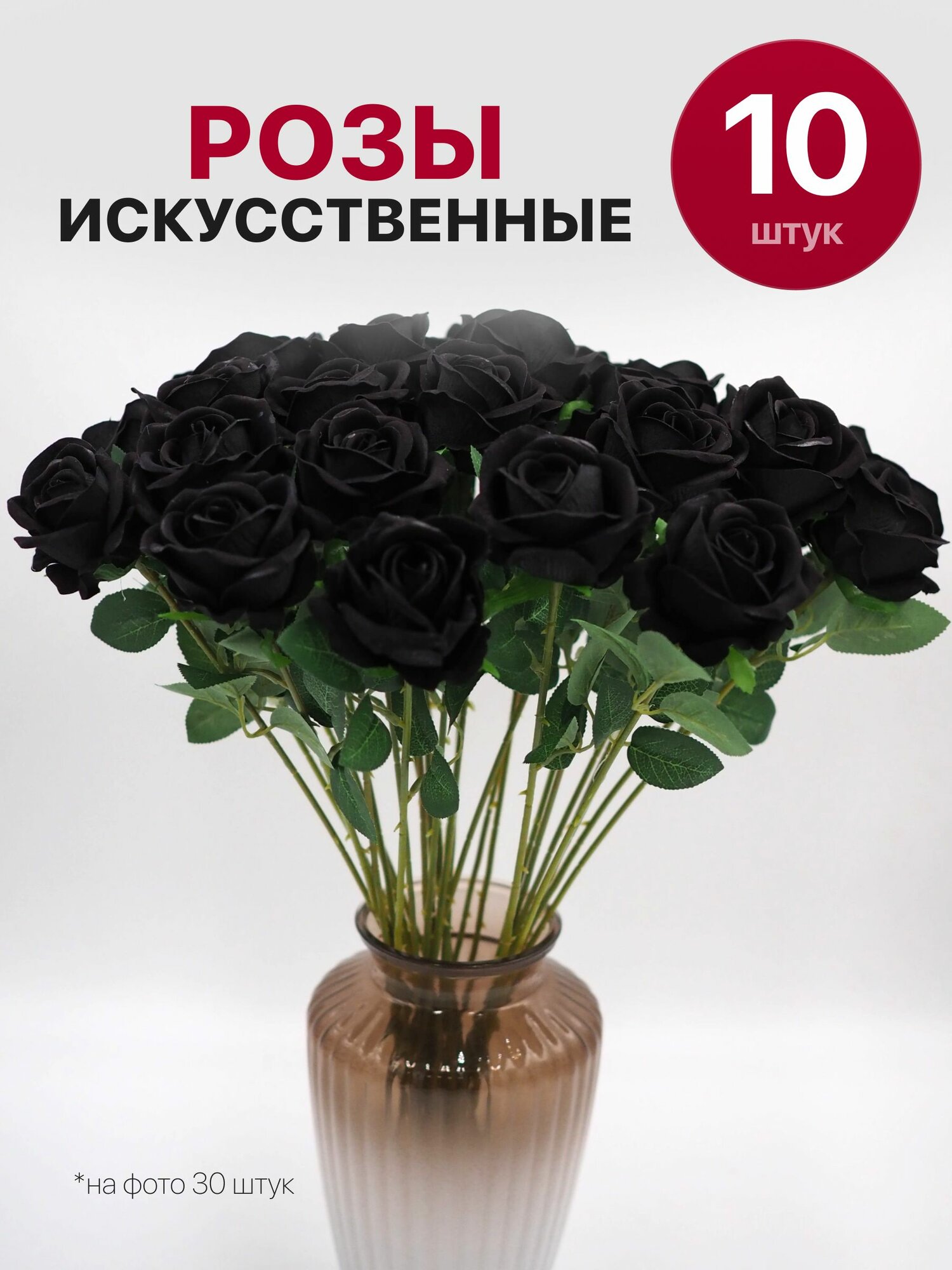 Розы CV18 (10 штук) 50 см / Искусственные цветы для декора, букет на кладбище, черный