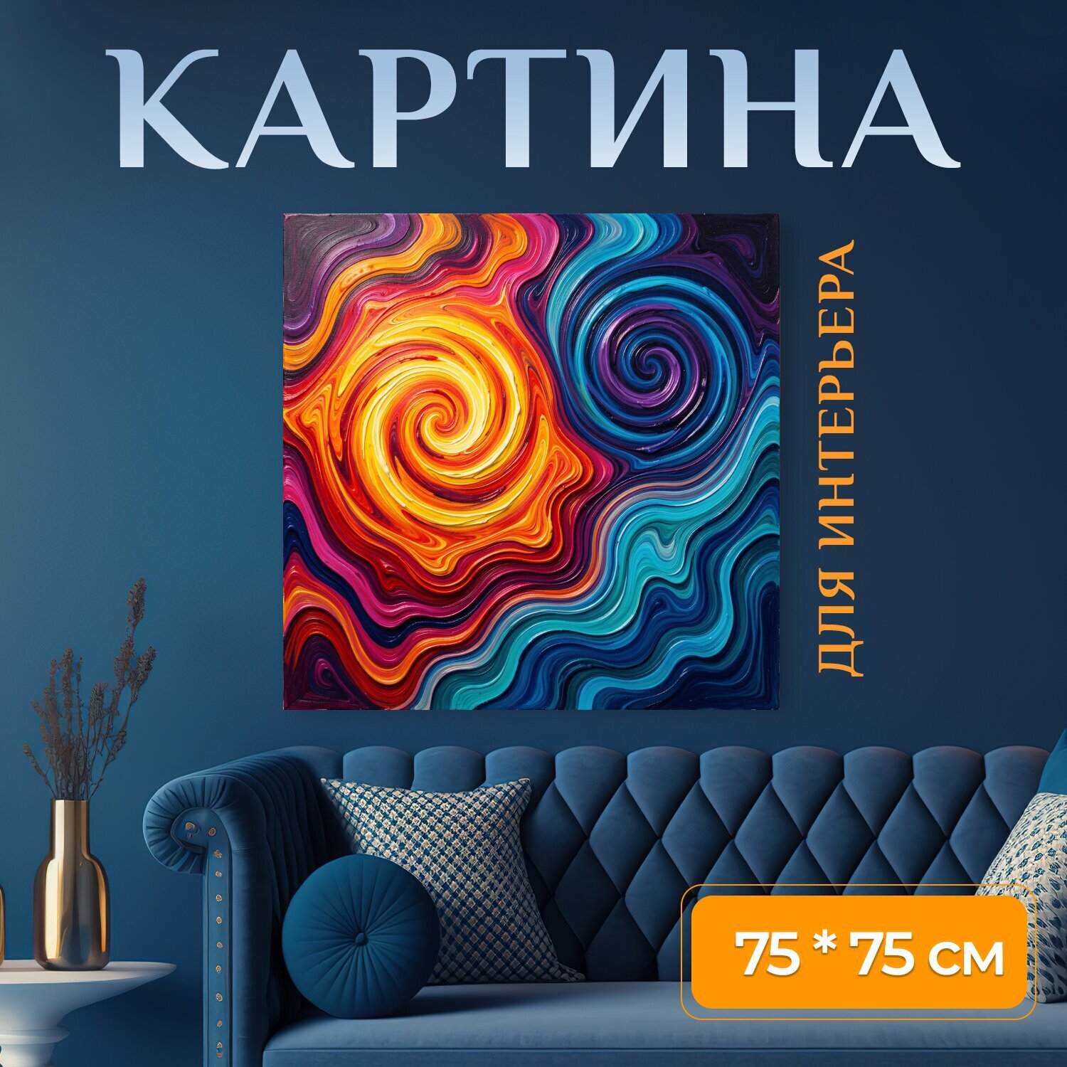 Картина на холсте "Абстрактные цветные спирали. Яркая абстракция с вихревыми потоками краски и плавными завитками. Сочетание огненно-жёлтых." на подрамнике 75х75 см. для интерьера
