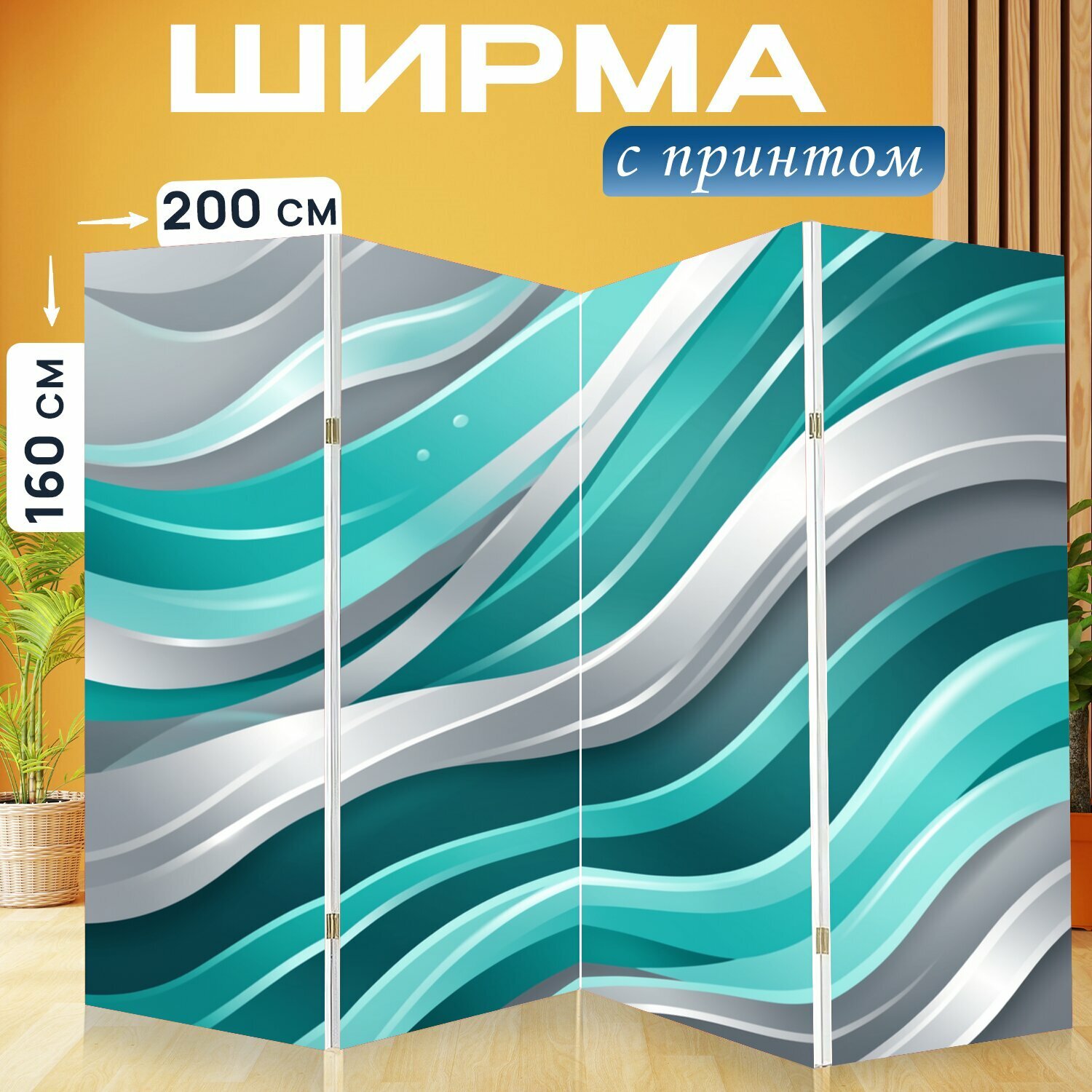 Ширма "Абстрактные волны в бирюзовых тонах. Плавные переливающиеся линии и ленты в бирюзово-мятной." перегородка для зонирования комнаты с принтом 200x160 см. на холсте