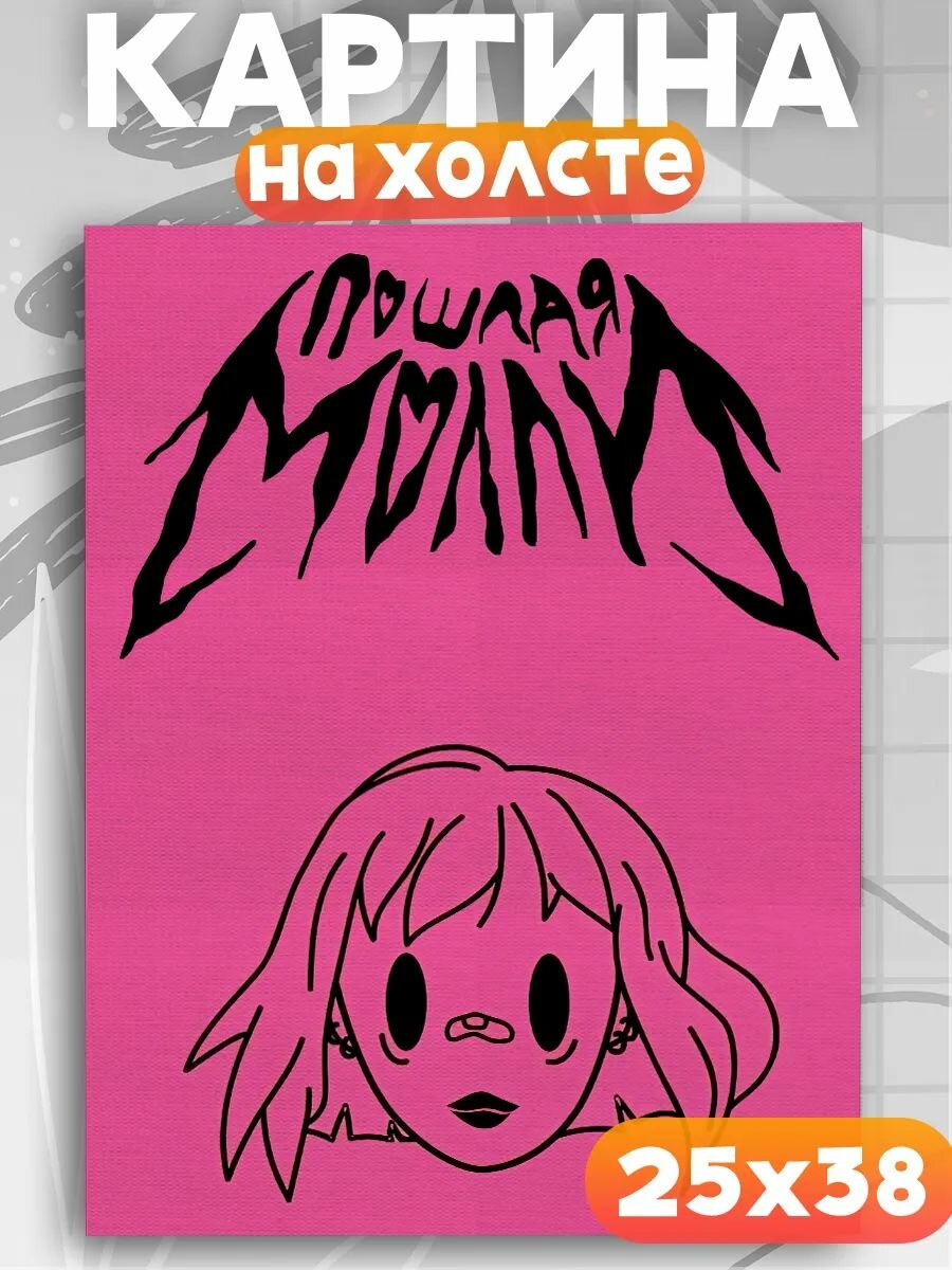 Картина на стену Пошлая молли