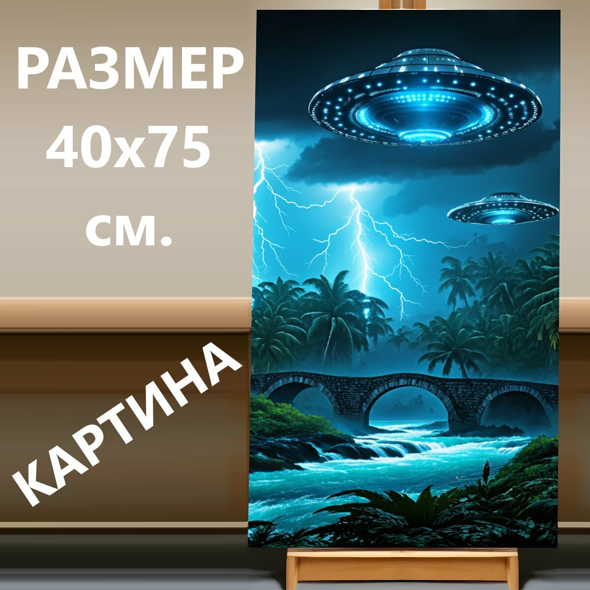 Картина на холсте "Футуристическая сцена с тремя НЛО, парящими над тропическим лесом в яркую грозу. Мрачные облака, сверкающие молнии, и." на подрамнике 75х40 см. для интерьера