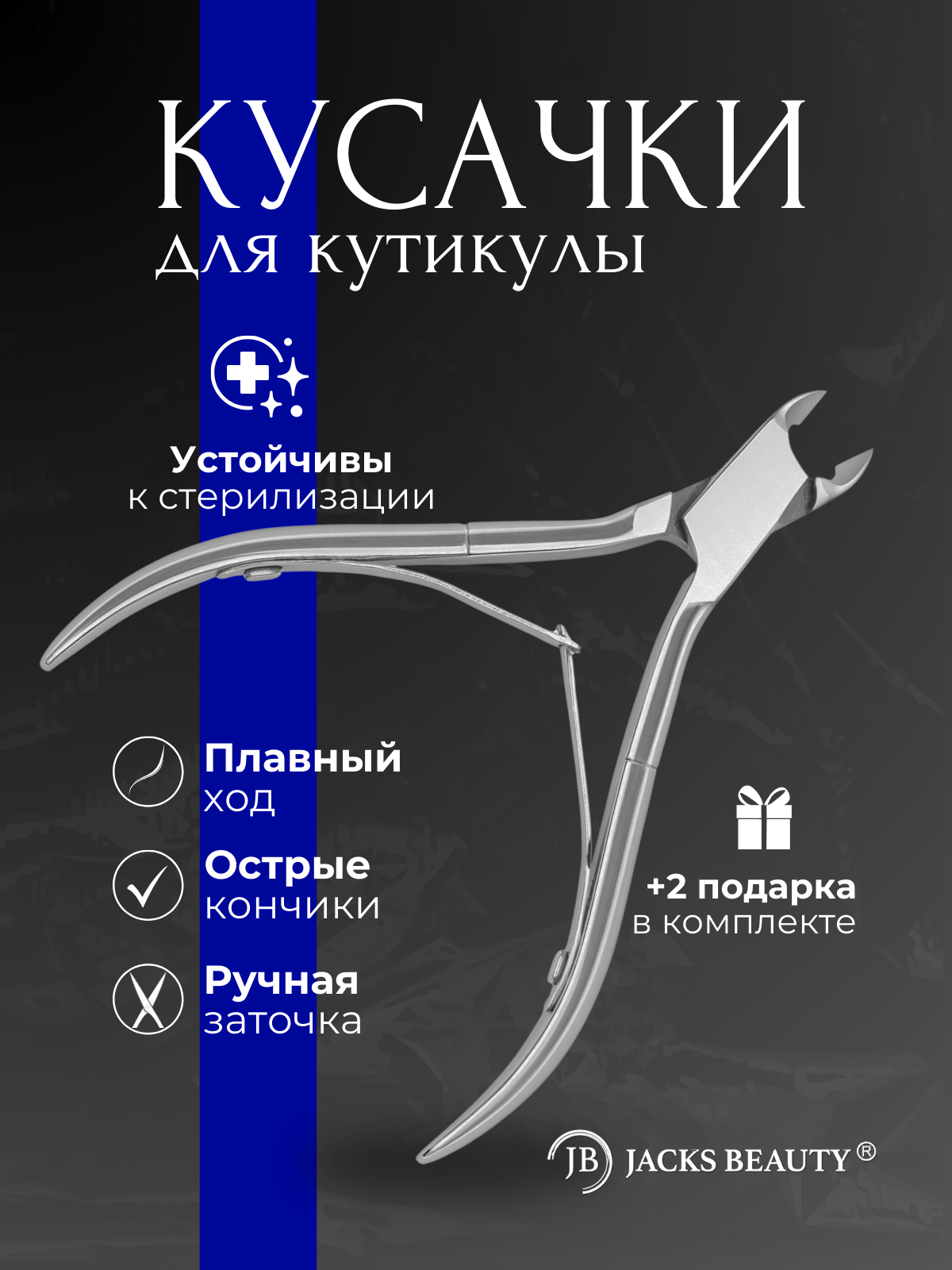 Кусачки Classic JACKS Beauty, для кутикулы и маникюра, ручная заточка