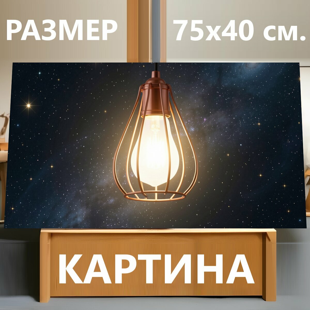 Картина на холсте "Лампа на фоне звездного неба. Светящийся подвесной светильник на фоне глубокого космоса с множеством мерцающих звезд и." на подрамнике 75х40 см. для интерьера