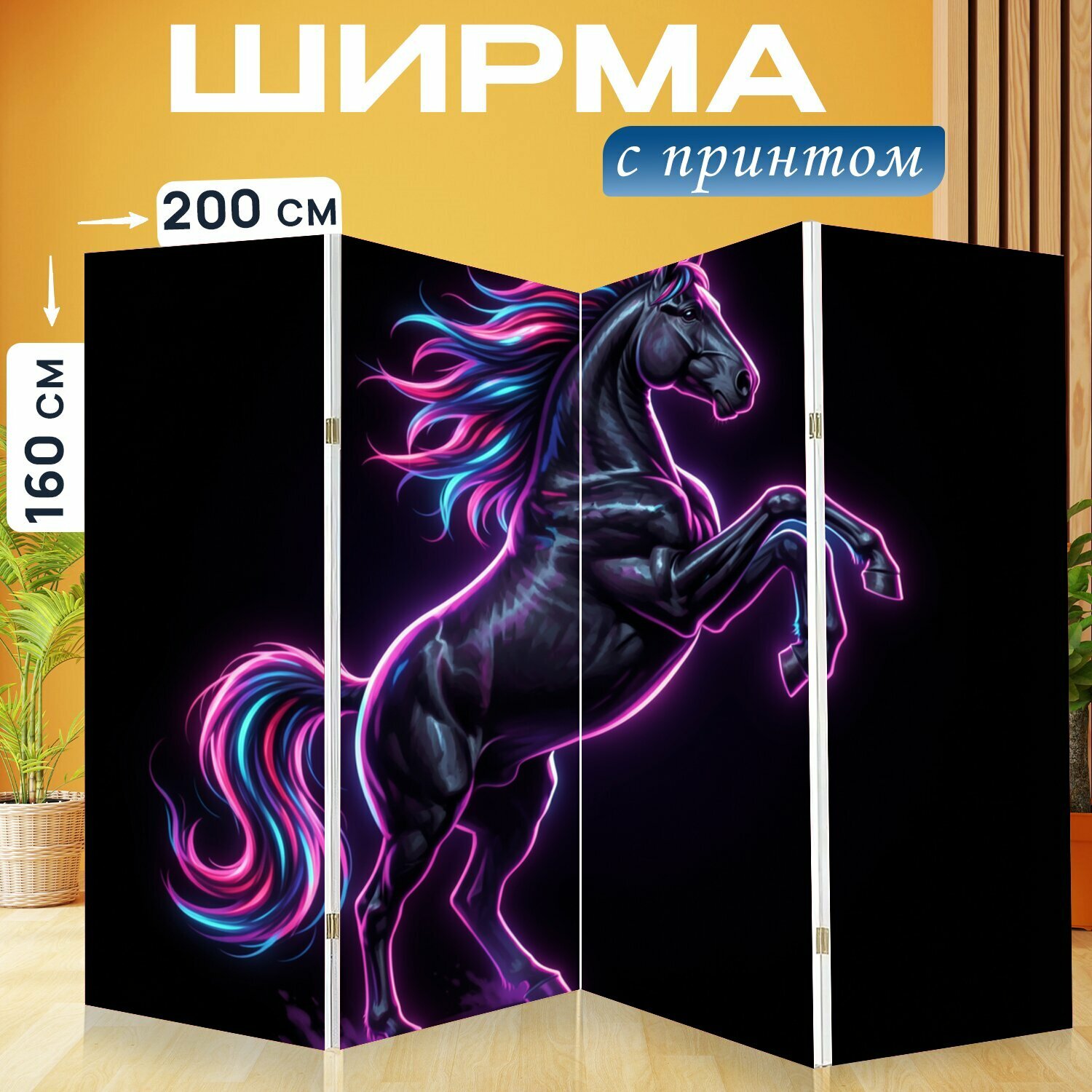 Ширма "Неоновый черный конь на дыбах. Стильный цифровой арт с мощным вороным скакуном, вставшим на дыбы. Яркие." перегородка для зонирования комнаты с принтом 200x160 см. на холсте