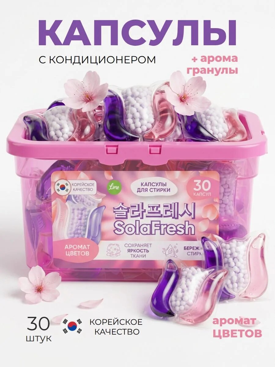 Капсулы для стирки Lime, 30 шт, с кондиционером, аромат цветов