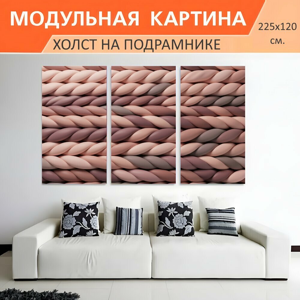 Модульная картина на холсте "Абстрактные плетёные жгуты. Объёмный текстурный фон из переплетённых шнуров в пастельной палитре." триптих на подрамнике 225х120 см. для интерьера