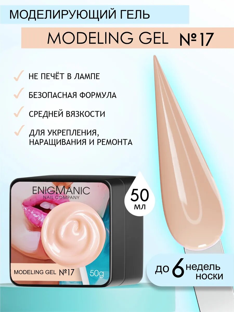 Гель для наращивания ногтей ENIGMANIC Modeling gel 17 50 мл.