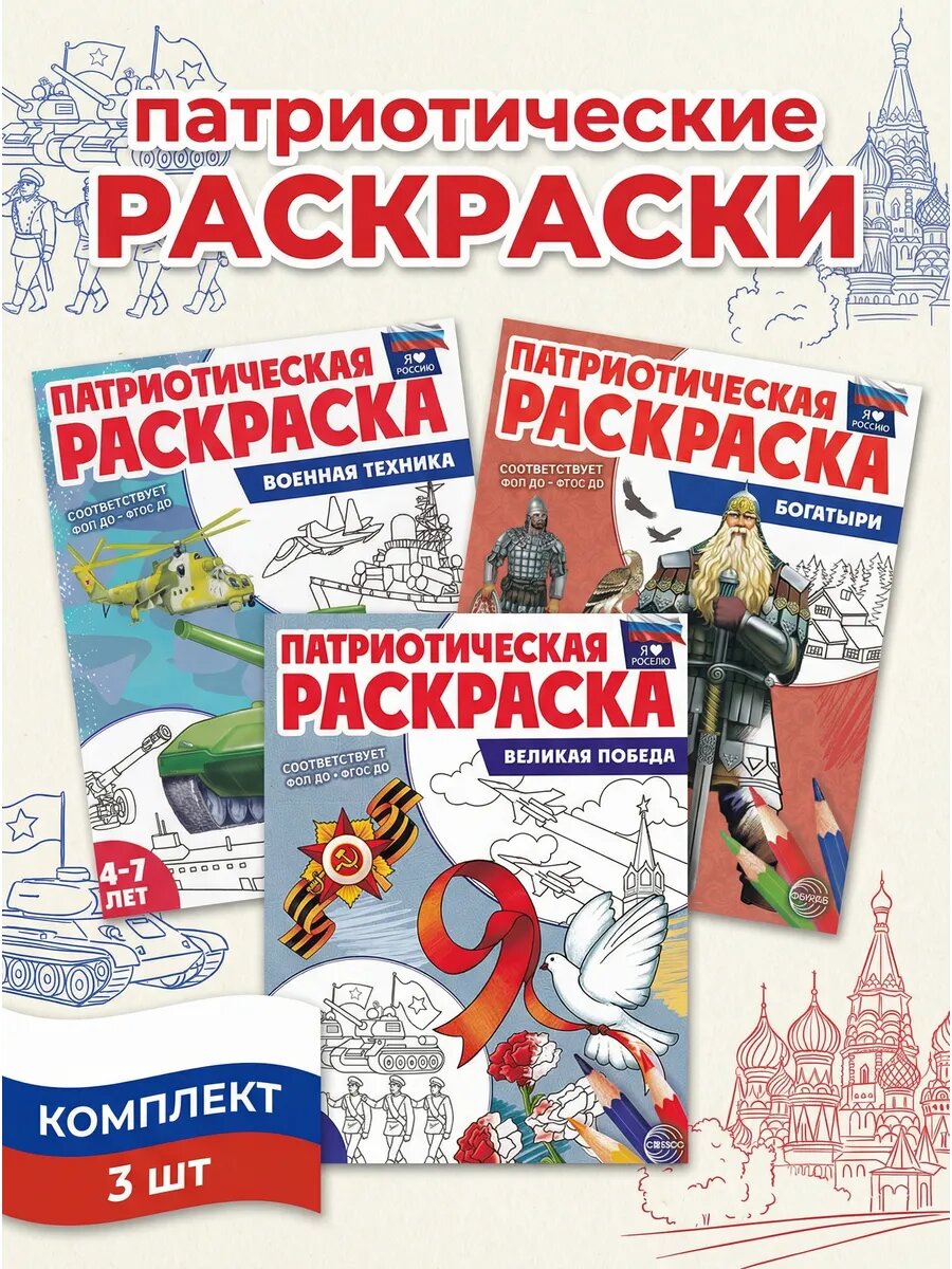 Патриотическая раскраска для детей, 3 шт. Я люблю Россию