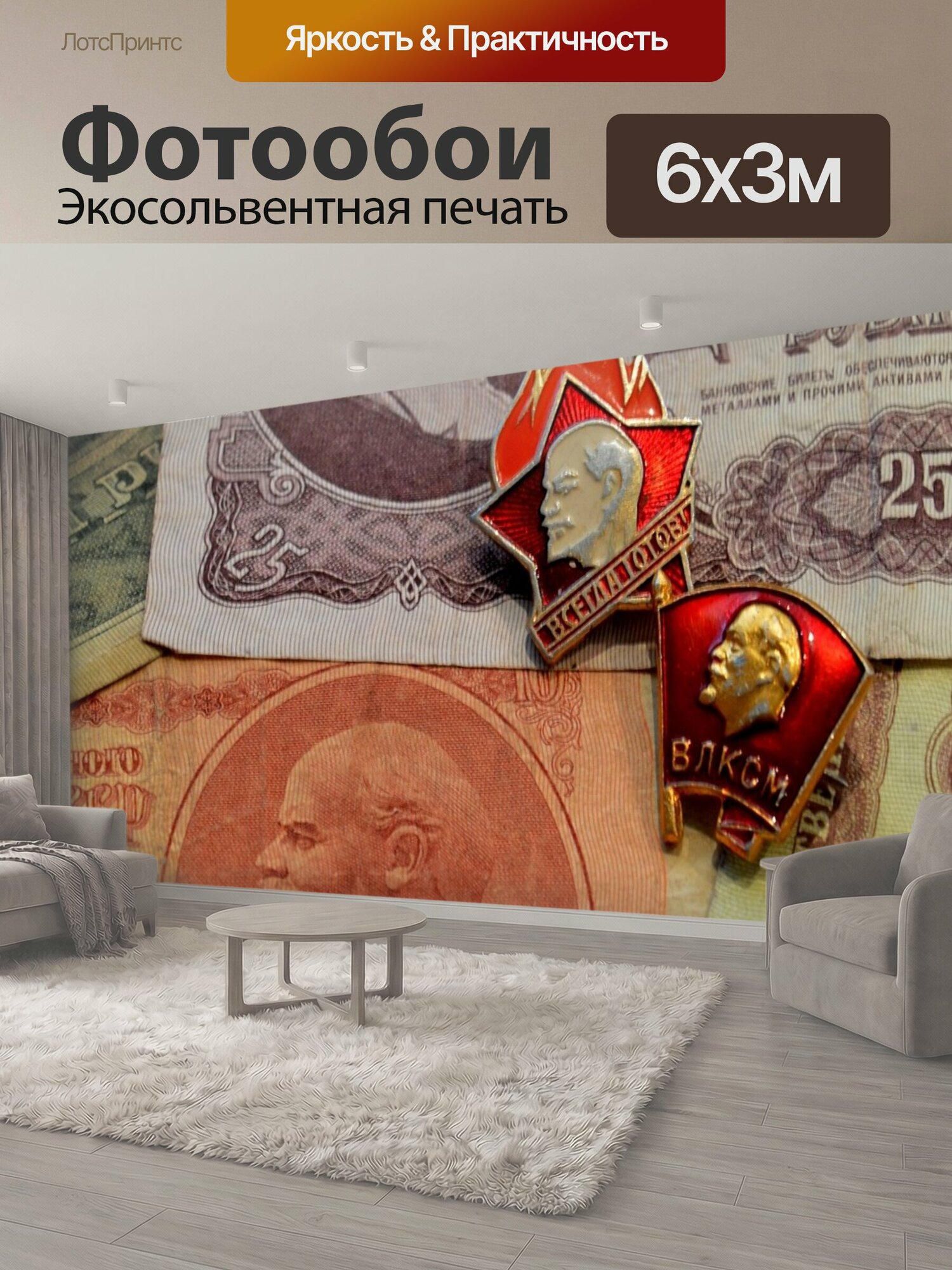 Фотообои "Ленин, соеветские деньги, советский значок" 600x300 см. экосольвентная печать