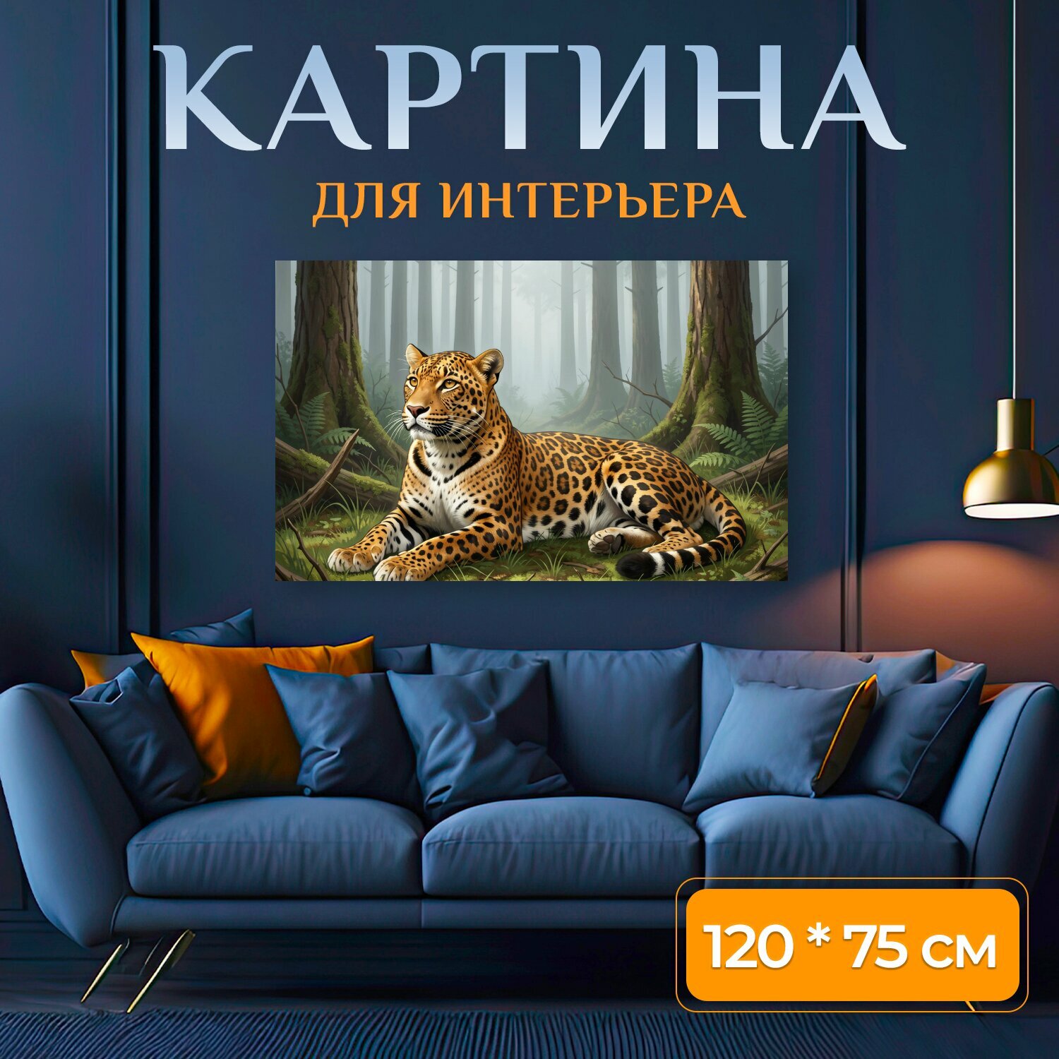 Картина на холсте "Леопард в туманном лесу. Грациозный хищник отдыхает среди высоких деревьев в туманной чаще, зелёный мох и папоротники." на подрамнике 120х75 см. для интерьера