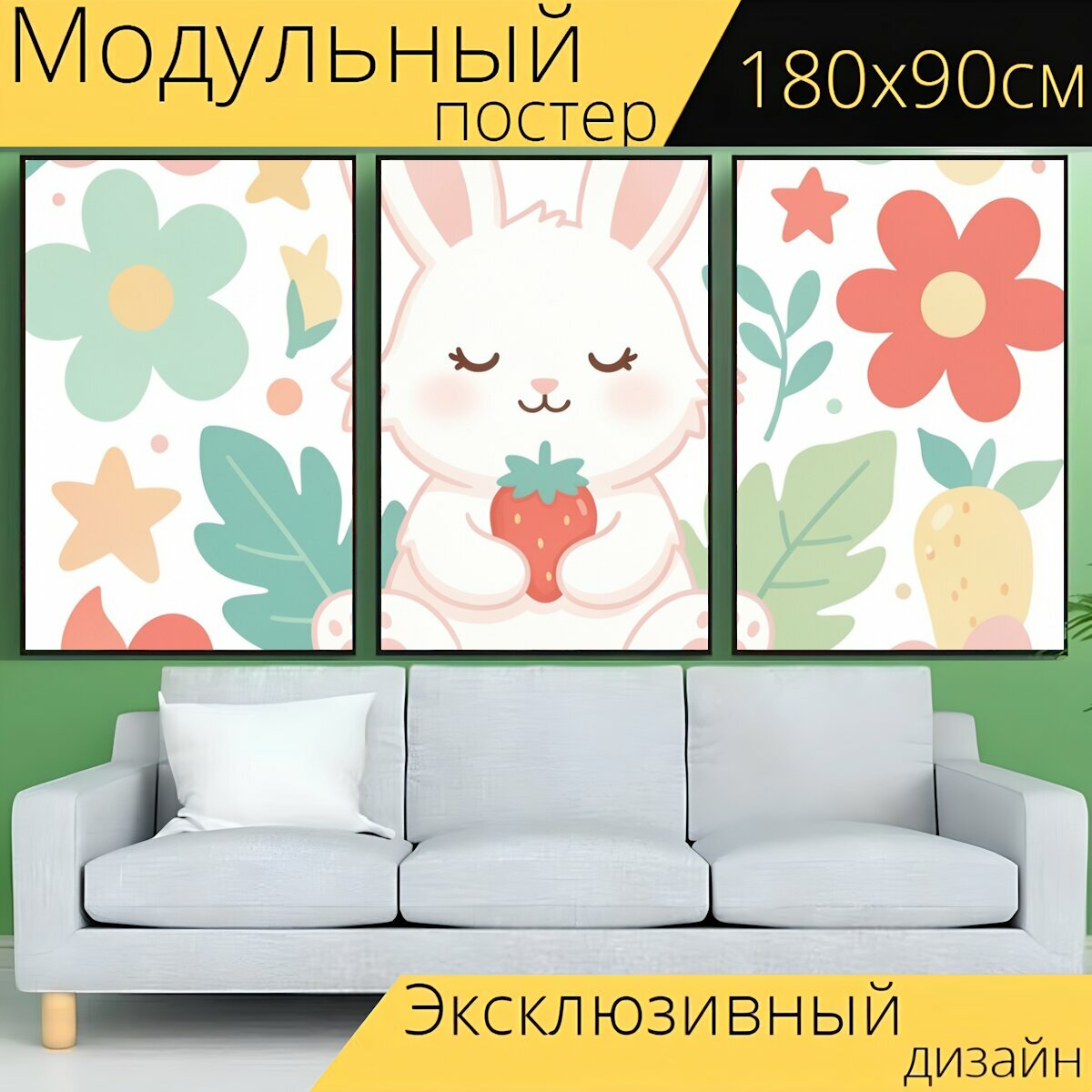 Модульный постер "Милый зайчик с клубникой. Нежный пастельный рисунок: белый кролик с закрытыми глазами держит клубнику, вокруг яркие." 180 x 90 см. для интерьера на стену в тубусе
