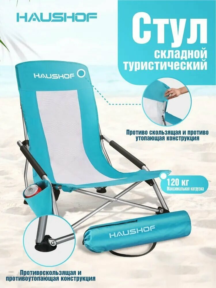 HAUSHOF Стул складной туристический70*20*16 см