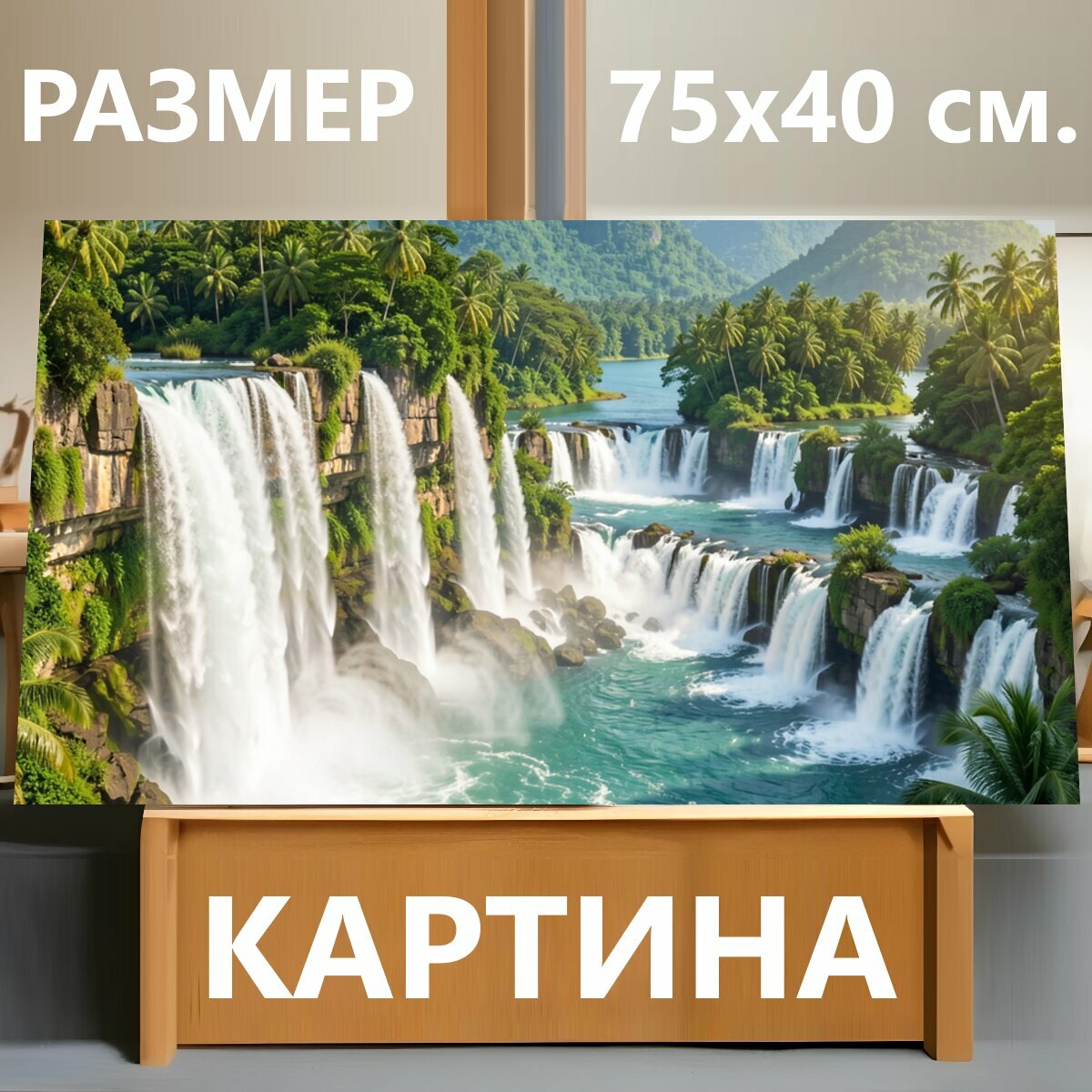 Картина на холсте "Тропические водопады и джунгли. Пышный экзотический ландшафт с каскадами воды, пальмами и густой зеленью на фоне гор." на подрамнике 75х40 см. для интерьера