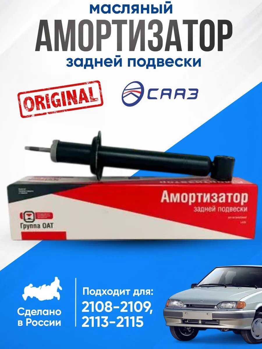 Амортизатор СААЗ ВАЗ 2108, 2109, 2113, 2115, задний, масляный, оригинальный