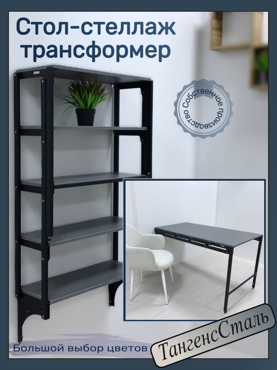 Стол-стеллаж откидной трансформер 5 полок Механизм черный (Графит)