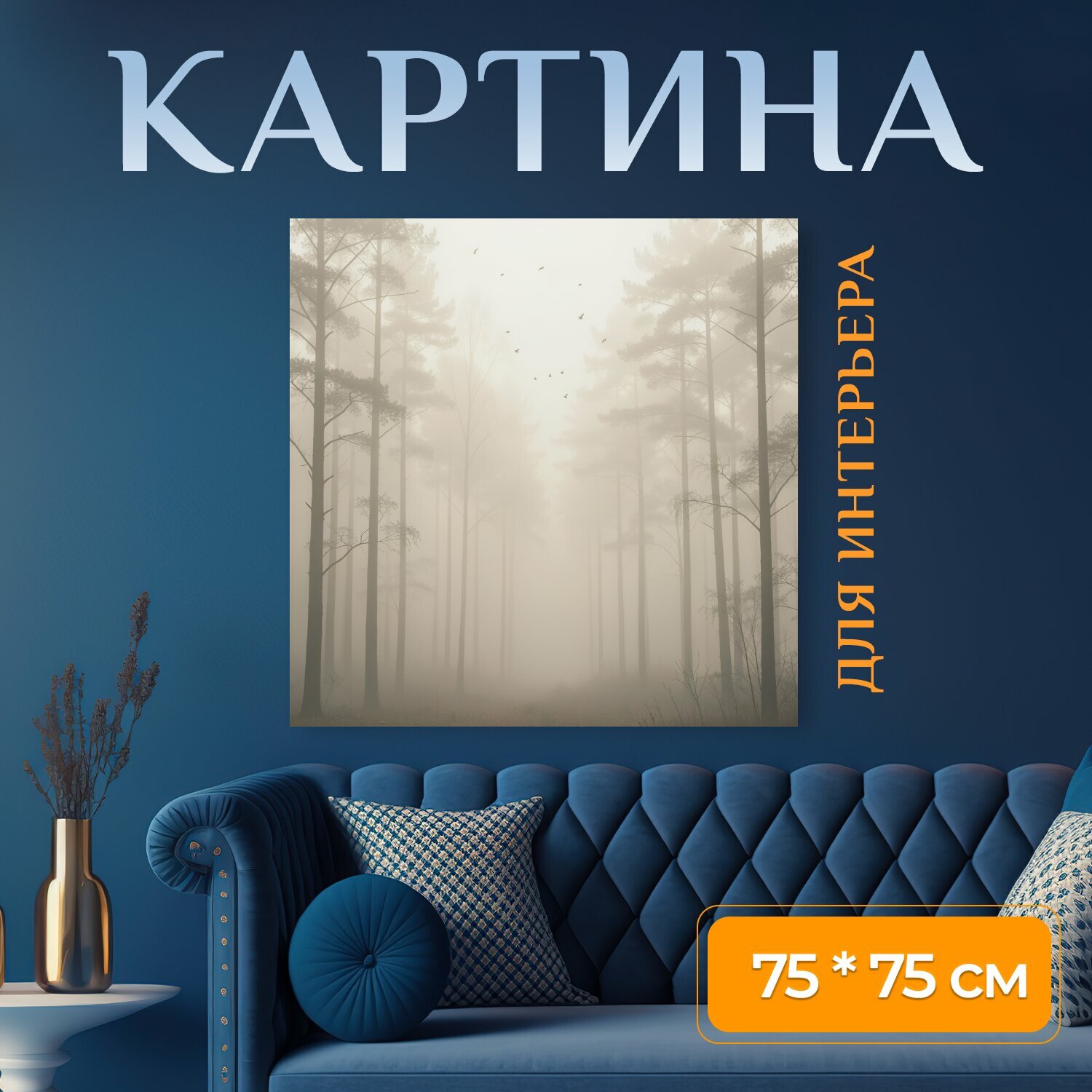 Картина на холсте "Туманный сосновый лес с птицами. Эфирный природный пейзаж с высокими стволами, мягким туманом и силуэтами летящих птиц." на подрамнике 75х75 см. для интерьера