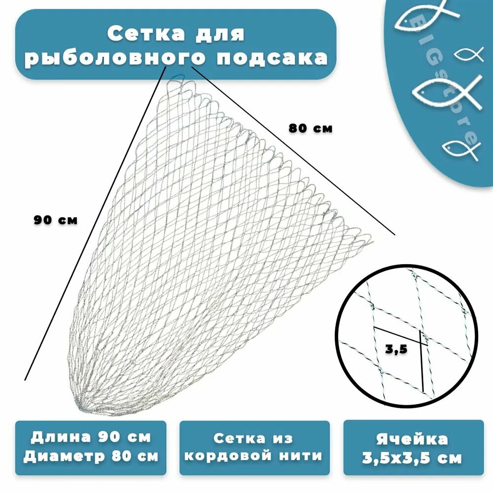 Подсачек, длина: 90 см