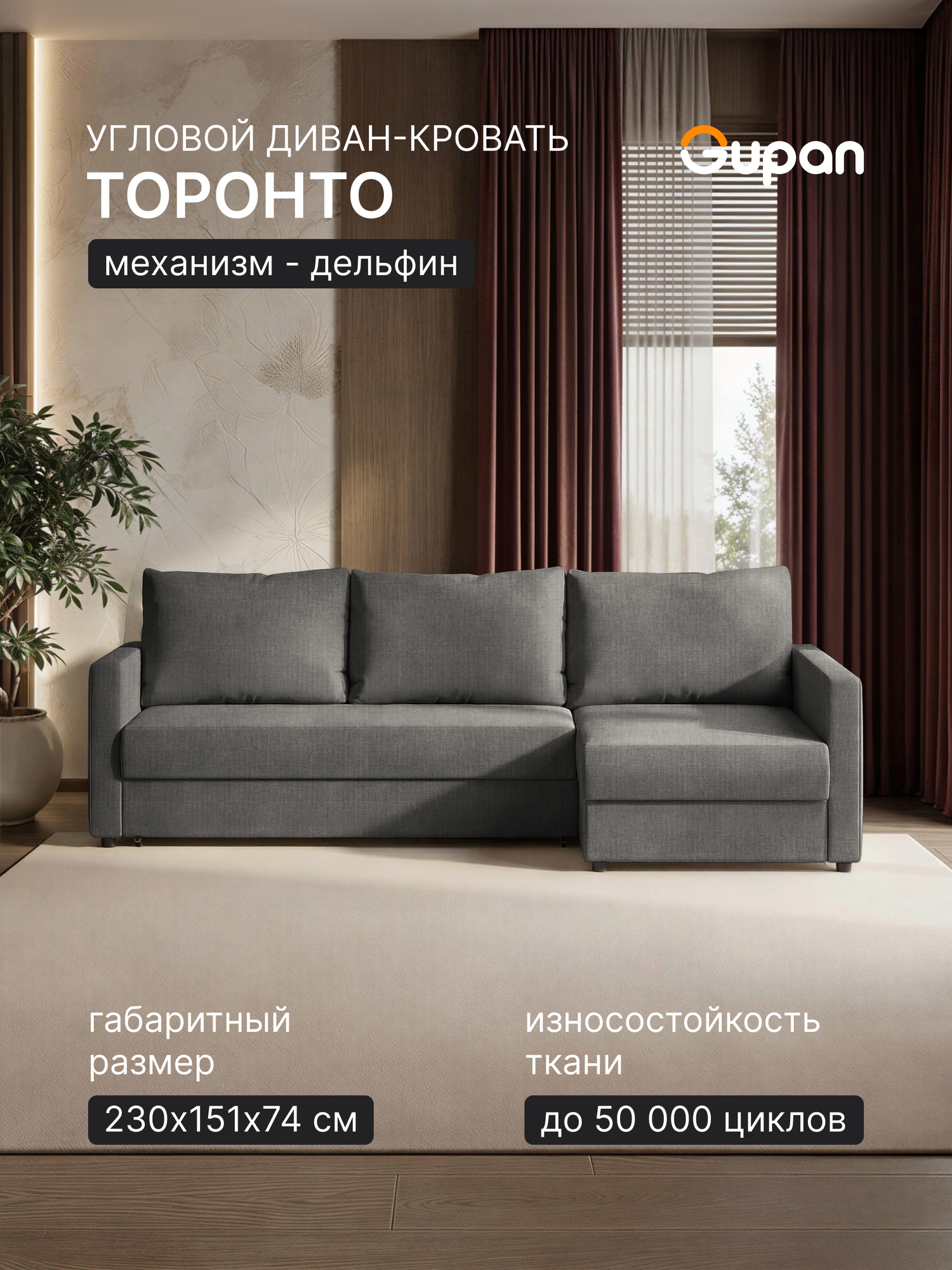 Диван угловой Gupan Торонто / Кельн / Дуглас Рогожка Савана Темно-Серый, раскладной, механизм дельфин, беспружинный
