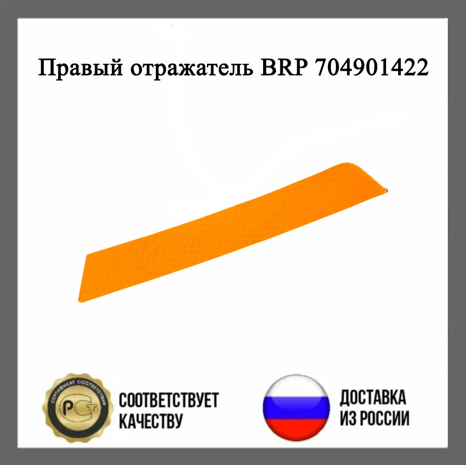Правый отражатель BRP 704901422