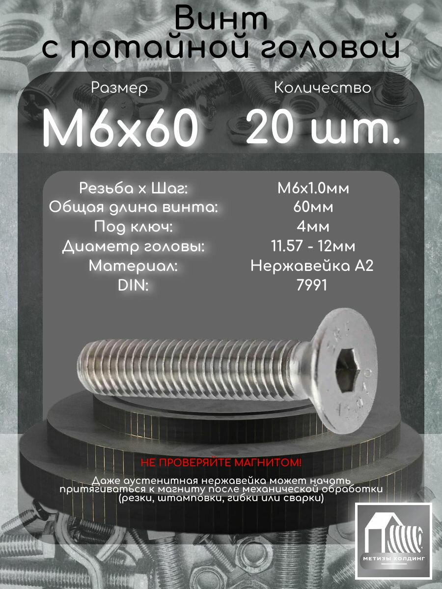 Винт М6х60 DIN7991 с потайной головой и внутренним шестигранником, нержавейка, 20 шт.