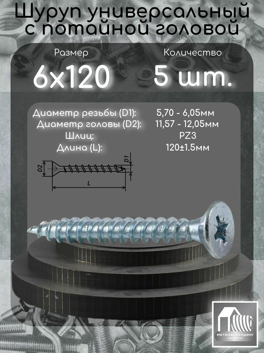 Шуруп (саморез) 6х120 оцинкованный с потайной головой шлиц PZ3, комплект из 5шт.
