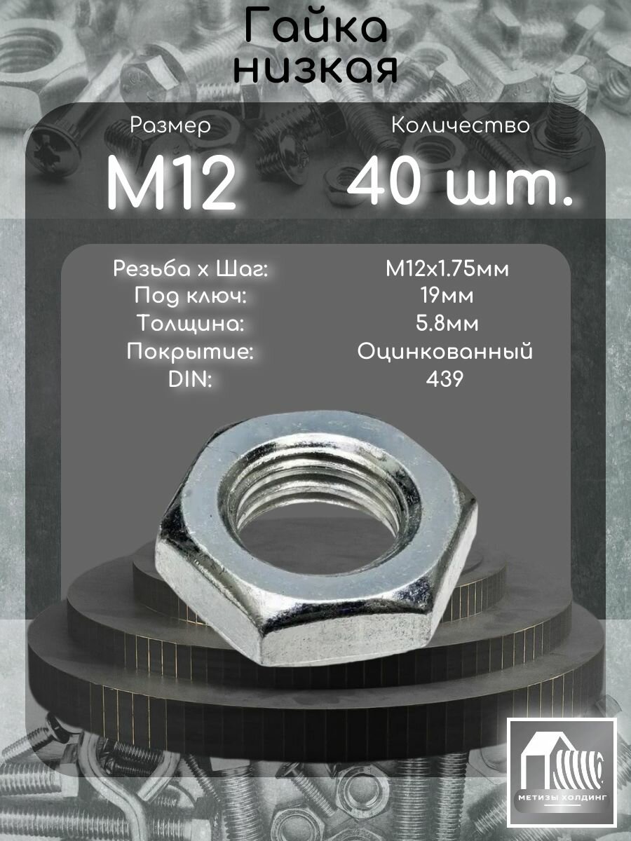 Гайка низкая М12 стальная, оцинкованная DIN439, комплект из 40 штук