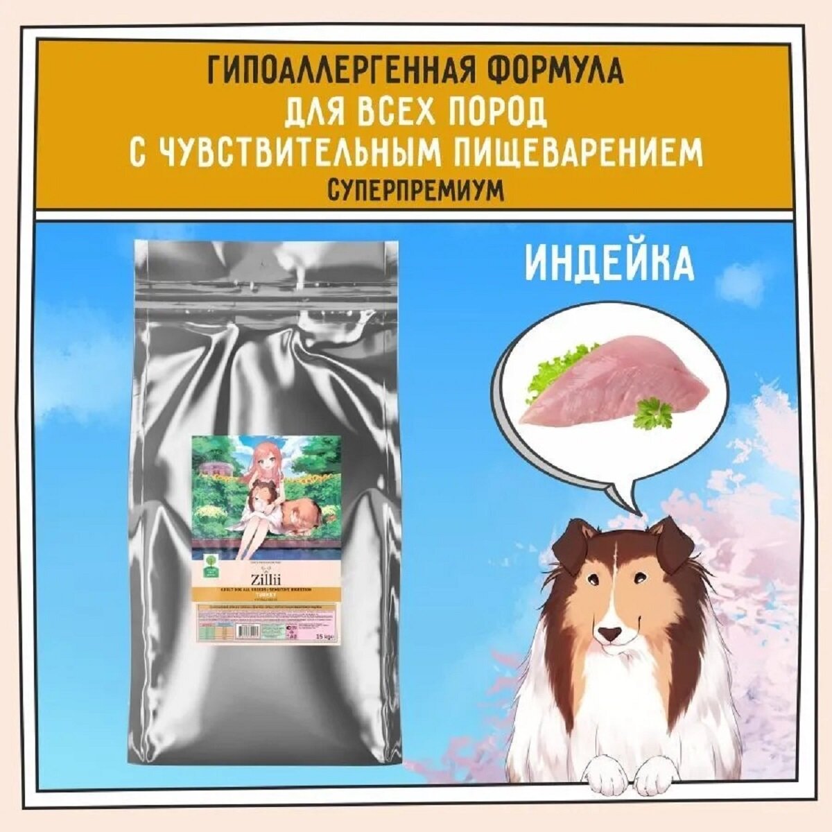 ZILLII Adult Dog Sensitive Digestion сухой для взрослых собак с чувствительным пищеварением Индейка 15кг