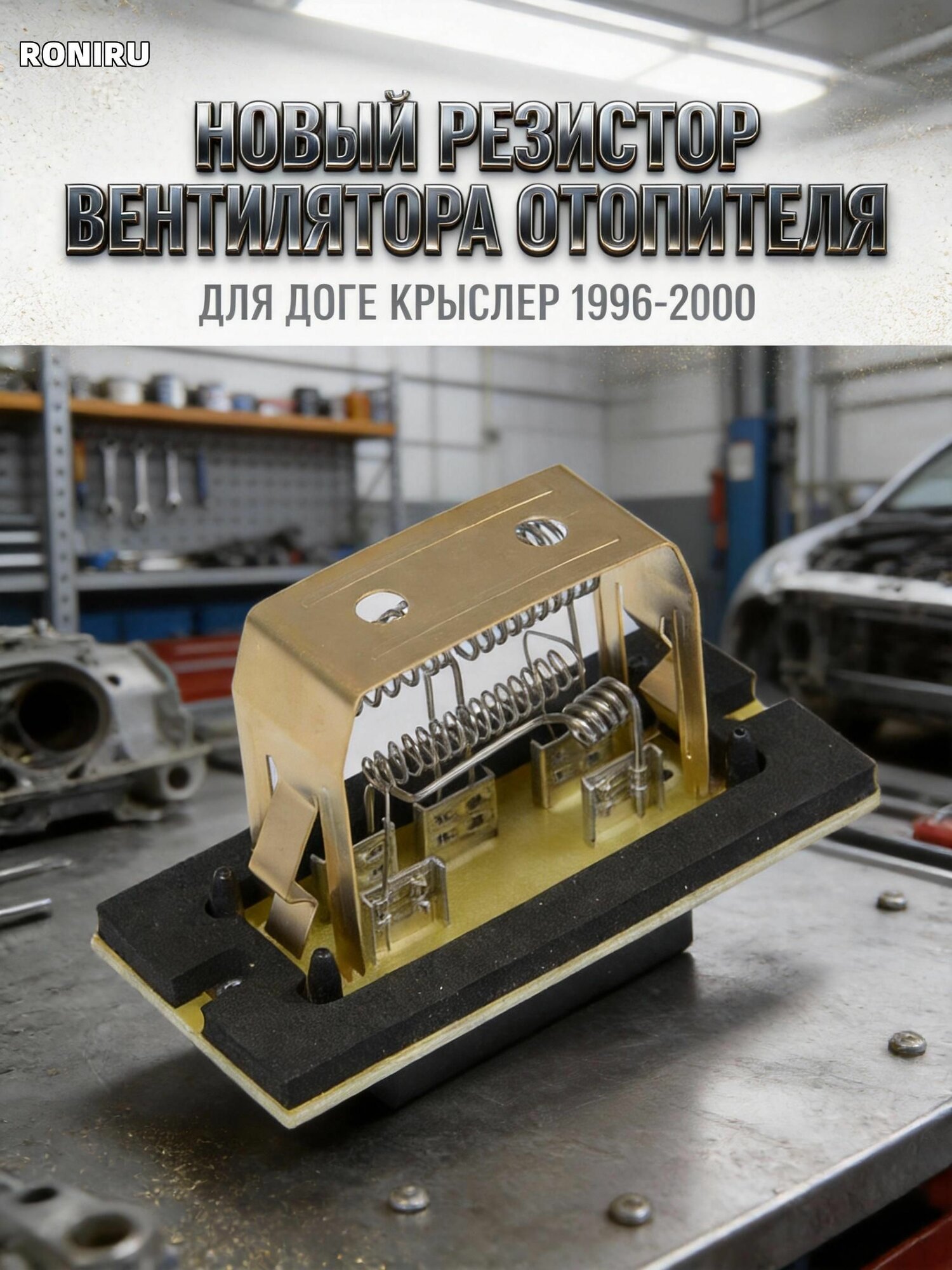 Резистор вентилятора отопителя автомобиля, автозапчасть 4677180AD для Dodge Chrysler 1996-2000