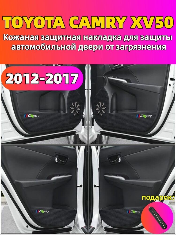 2012-2017 TOYOTA CAMRY XV50 Кожаная защитная накладка для защиты автомобильной двери от загрязнения, toyota camry Автозапчасти