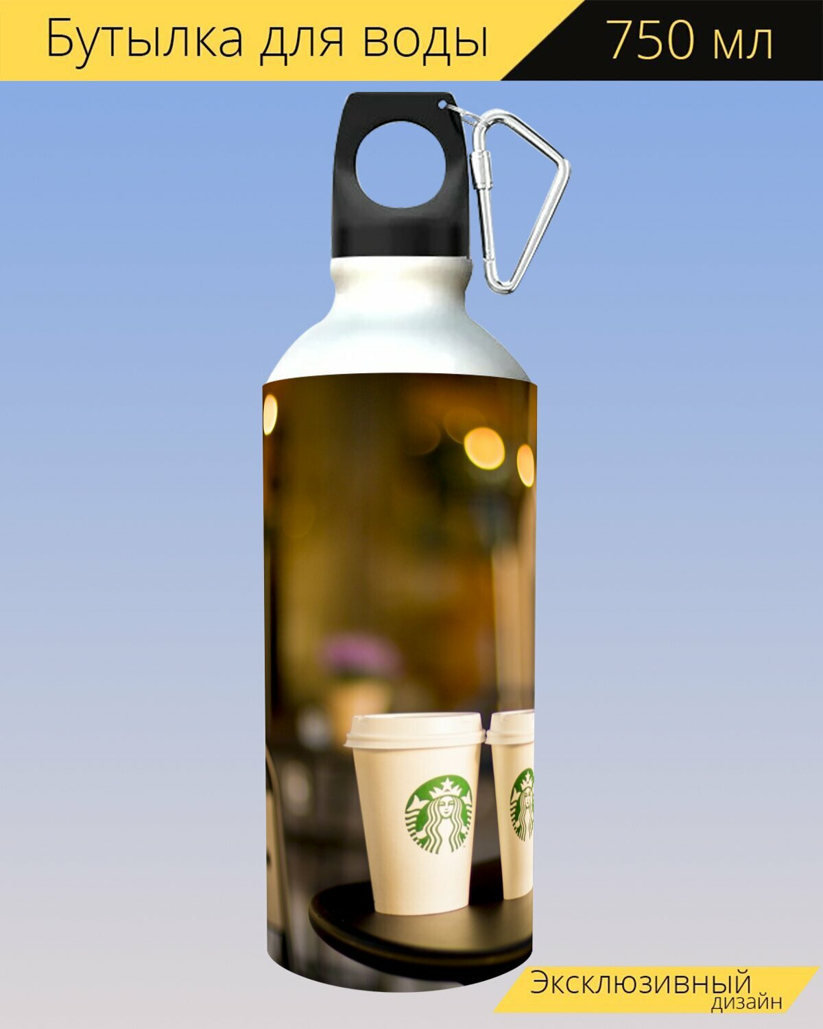 Бутылка фляга для воды "Старбакс, кофе, чашки" 750 мл. с карабином и принтом